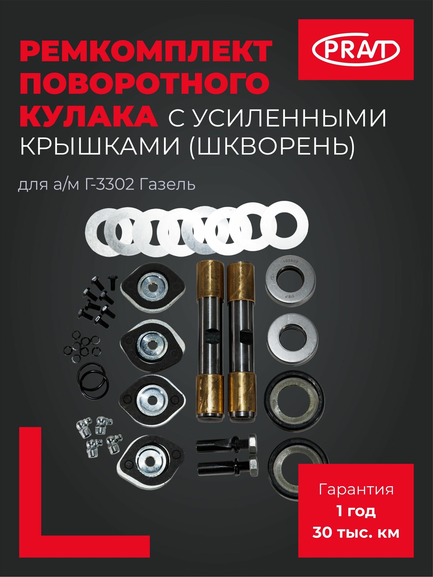 Ремкомплект поворотного кулака с усиленными крышками (шкворень) Газ 3302 Газель PR.3302-3000100 Pravt