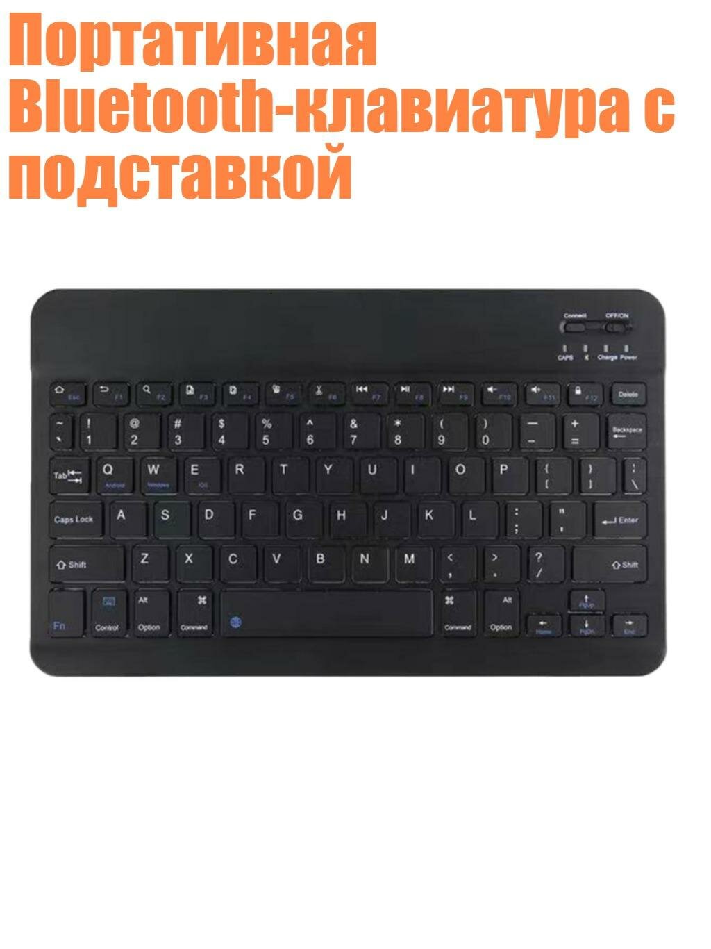 Портативная Bluetooth-клавиатура с подставкой, черная клавиатура
