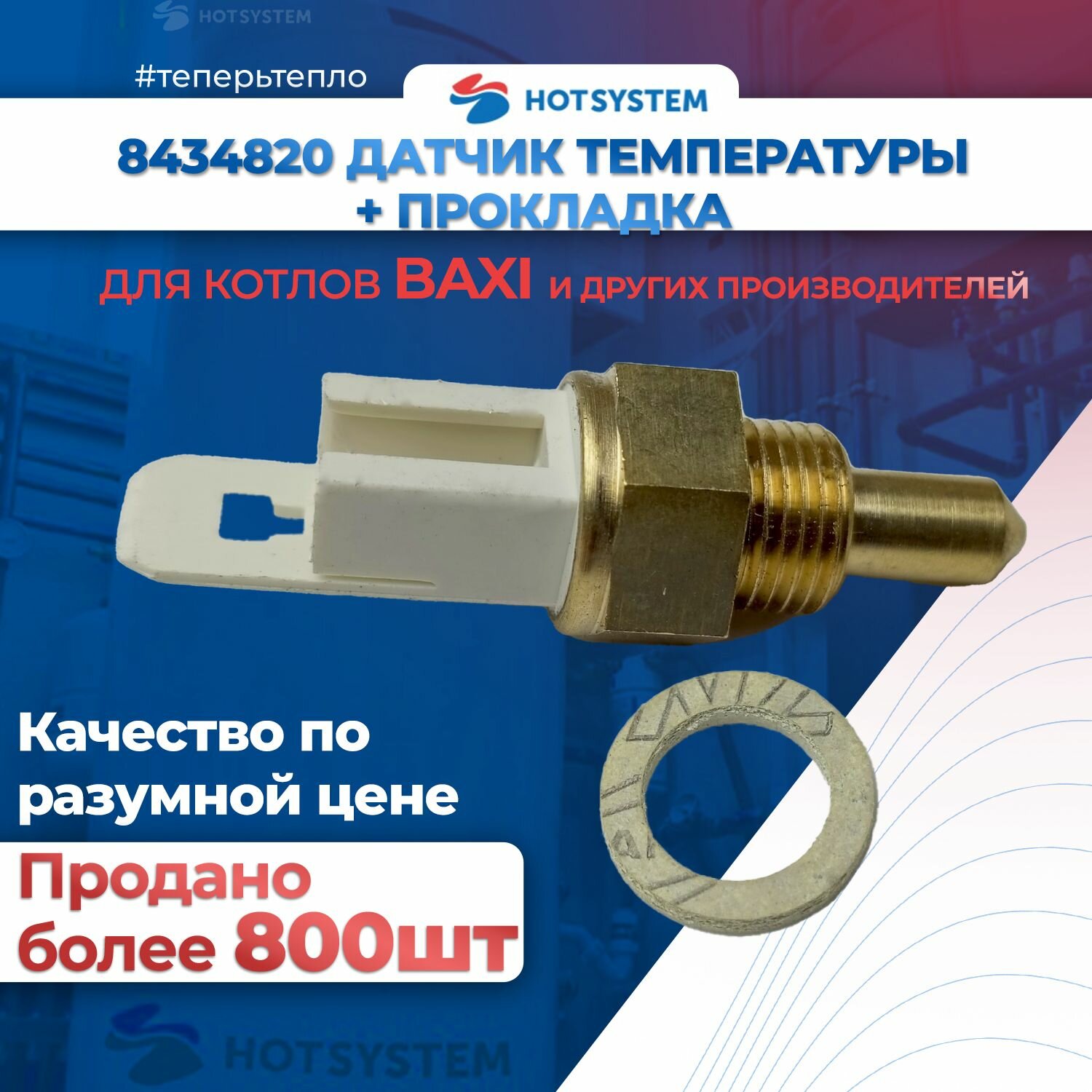 Датчик температуры + прокладка (погружной) белый NTC 10K универсальный для котлов Baxi 8435400, 8434820, Viessmann 7856844, Protherm 0020075975, 0020118638