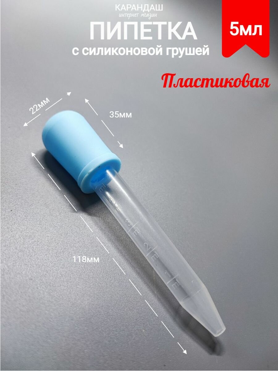 Мерная пластиковая пипетка 5 мл (1шт)