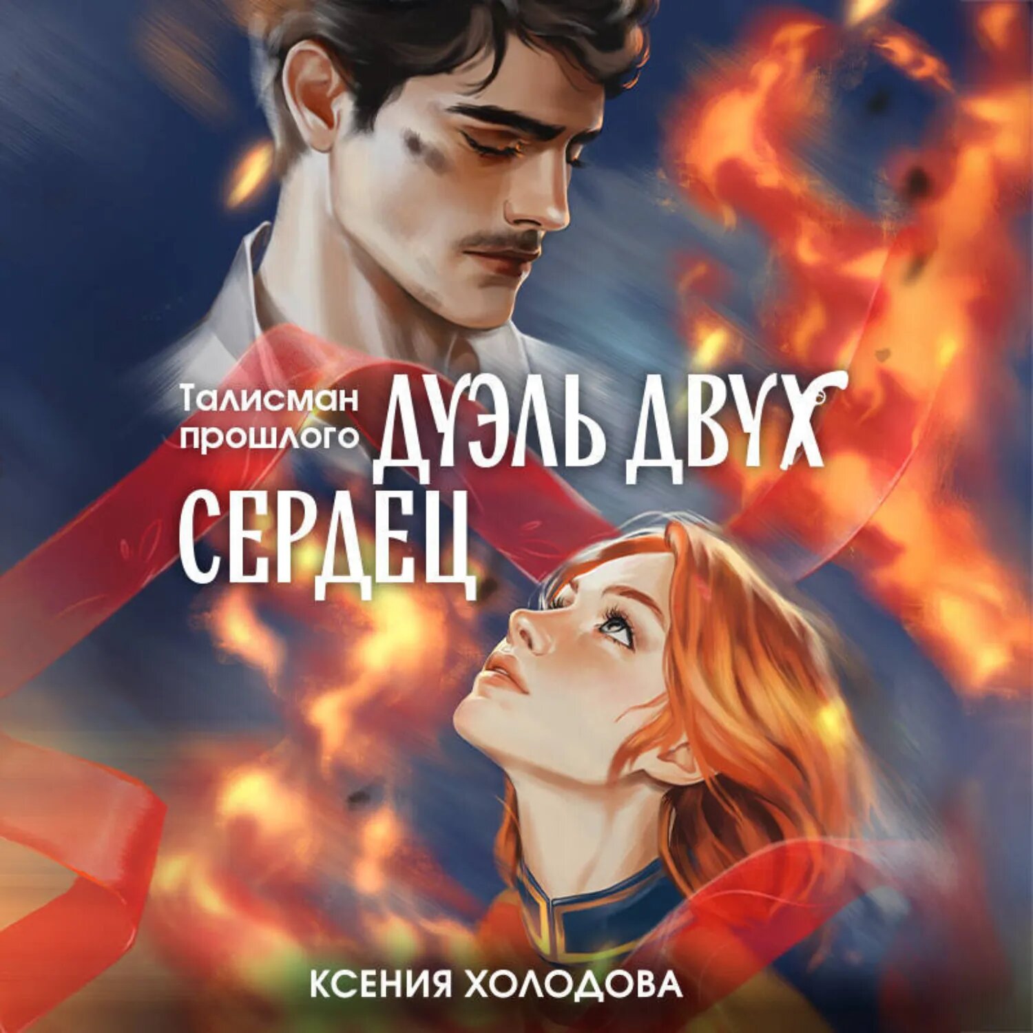 Дуэль двух сердец [Аудиокнига]