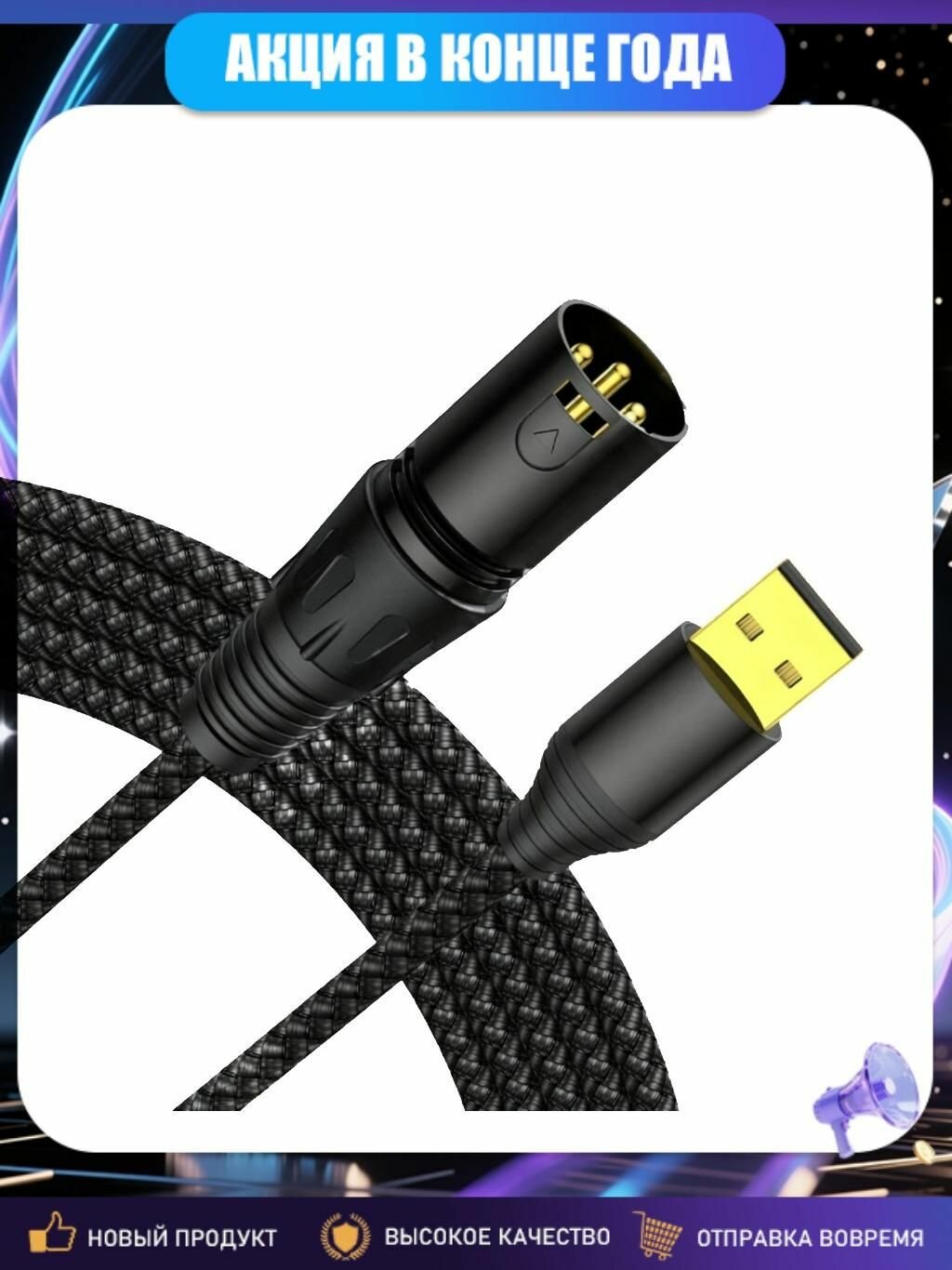 Полиамидный USB-XLR кабель 1.5м, 3m - Штекерный разъем XLR