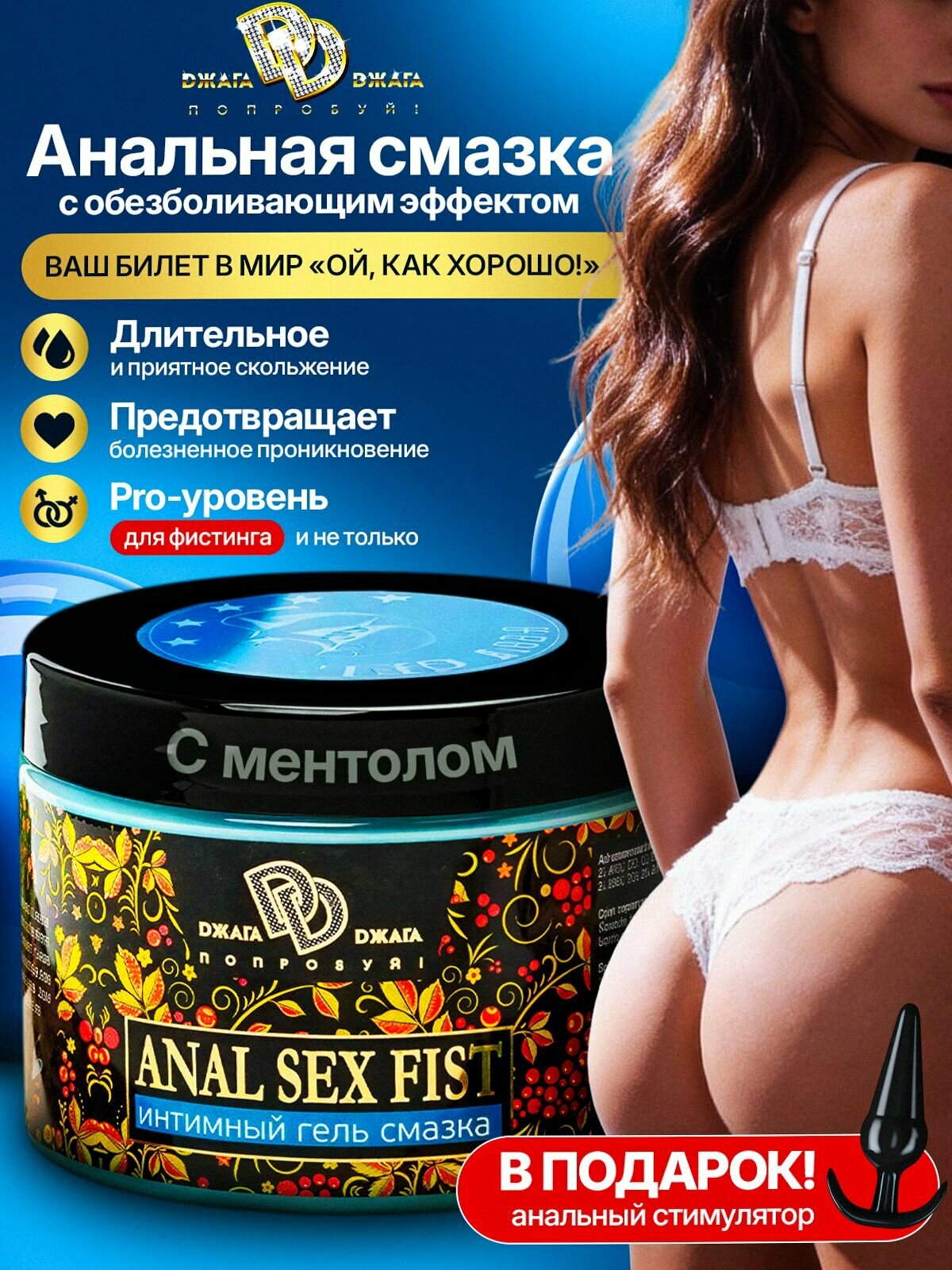 Интимный гель для фистинга, ANAL SEX fist GEL, С ментолом, Универсальная смазка для секса, 500 мл + Анальный стимулятор для ношения №9 в подарок