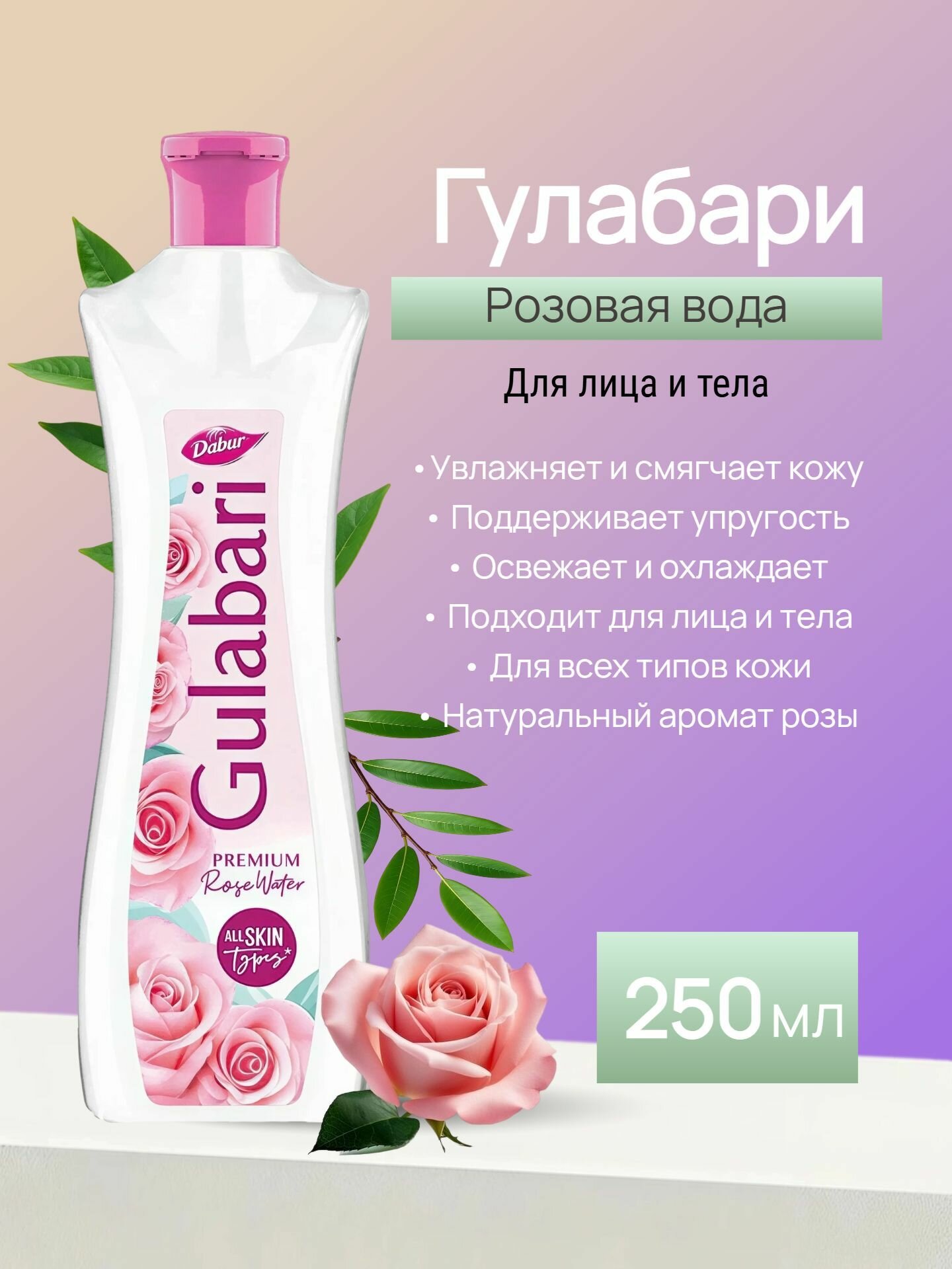 Розовая вода Гулабари Дабур / Gulabari Rose Water Dabur 250 мл