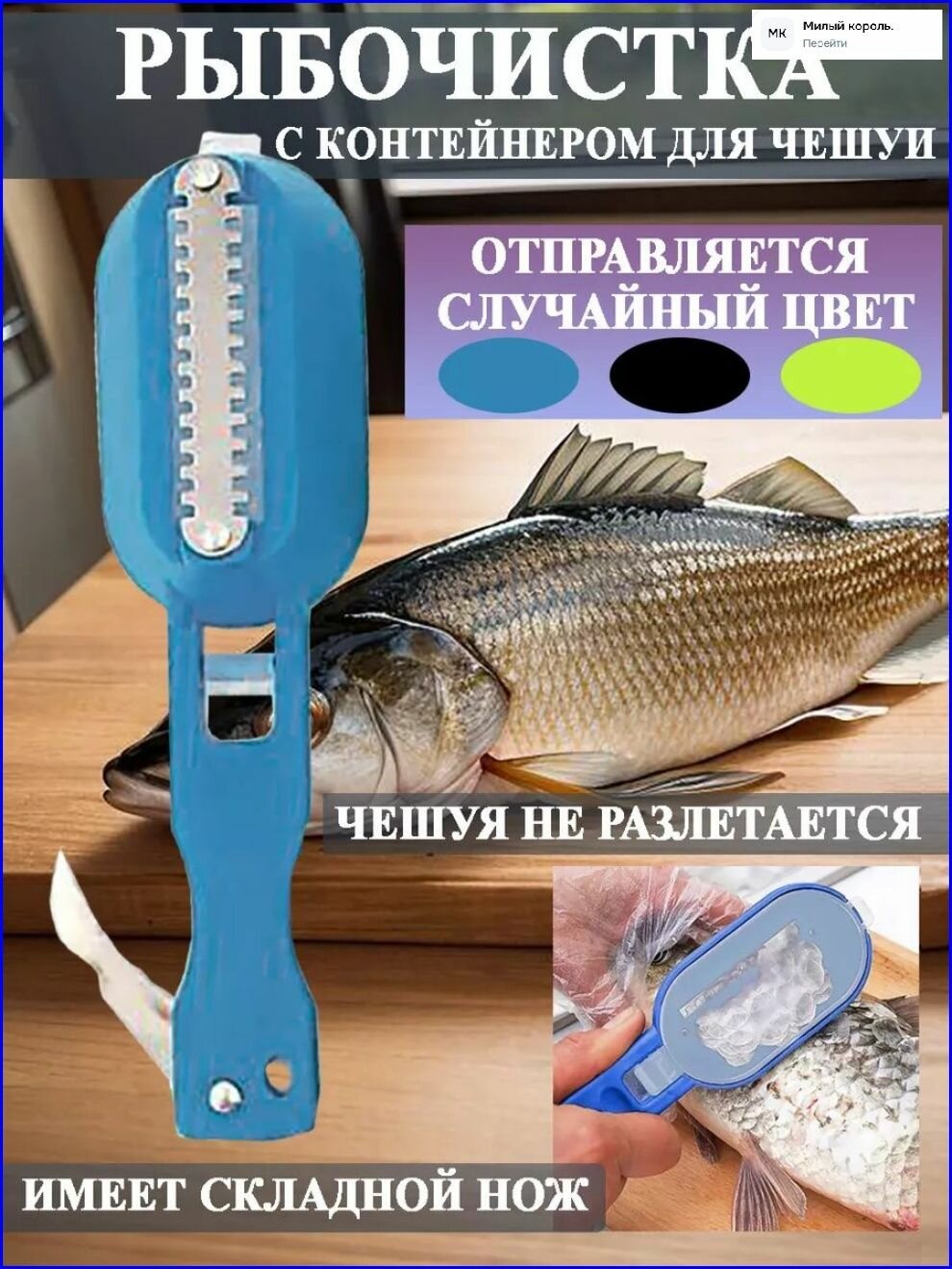 Рыбочистка с контейнером для чешуи / нож для чистки рыбы