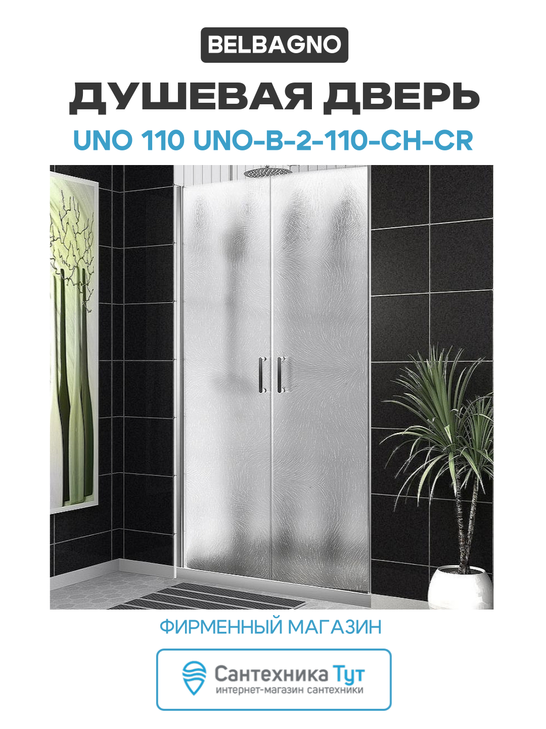 Душевая дверь BelBagno Uno 110 UNO-B-2-110-CH-Cr профиль Хром стекло шиншилла алюминий хром Италия