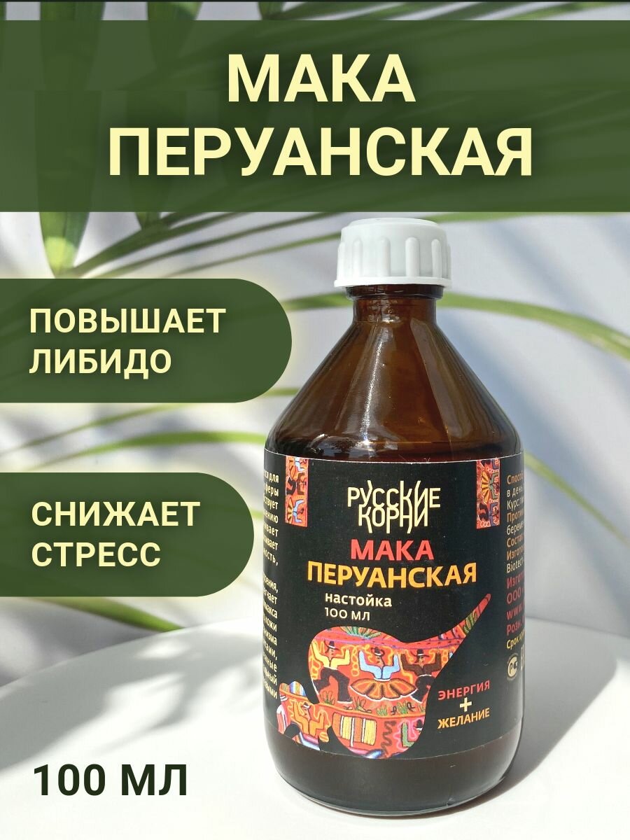 Настойка Мака перуанская, Черная Мака 100 мл - для мужчин, для потенции, либидо, афродизиак, энергия - Русские корни