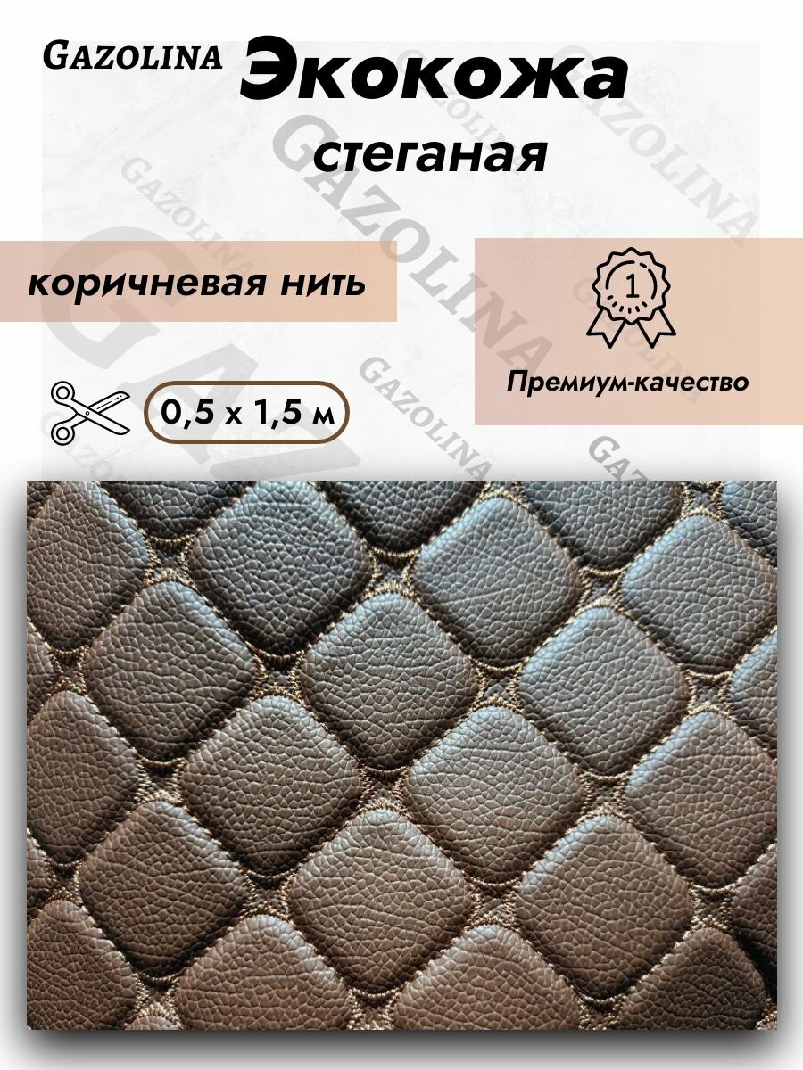 Экокожа стеганая прошитая коричневая ромб (1,5 м х 0,5 м) / Кожзам, искусственная кожа/ Кожа ПВХ #5