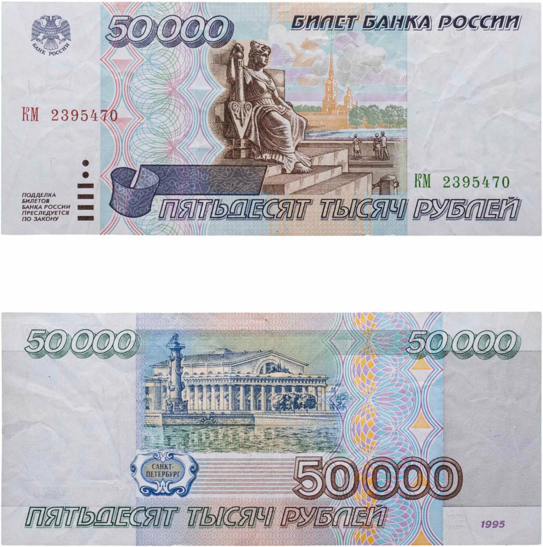 50000 рублей 1995