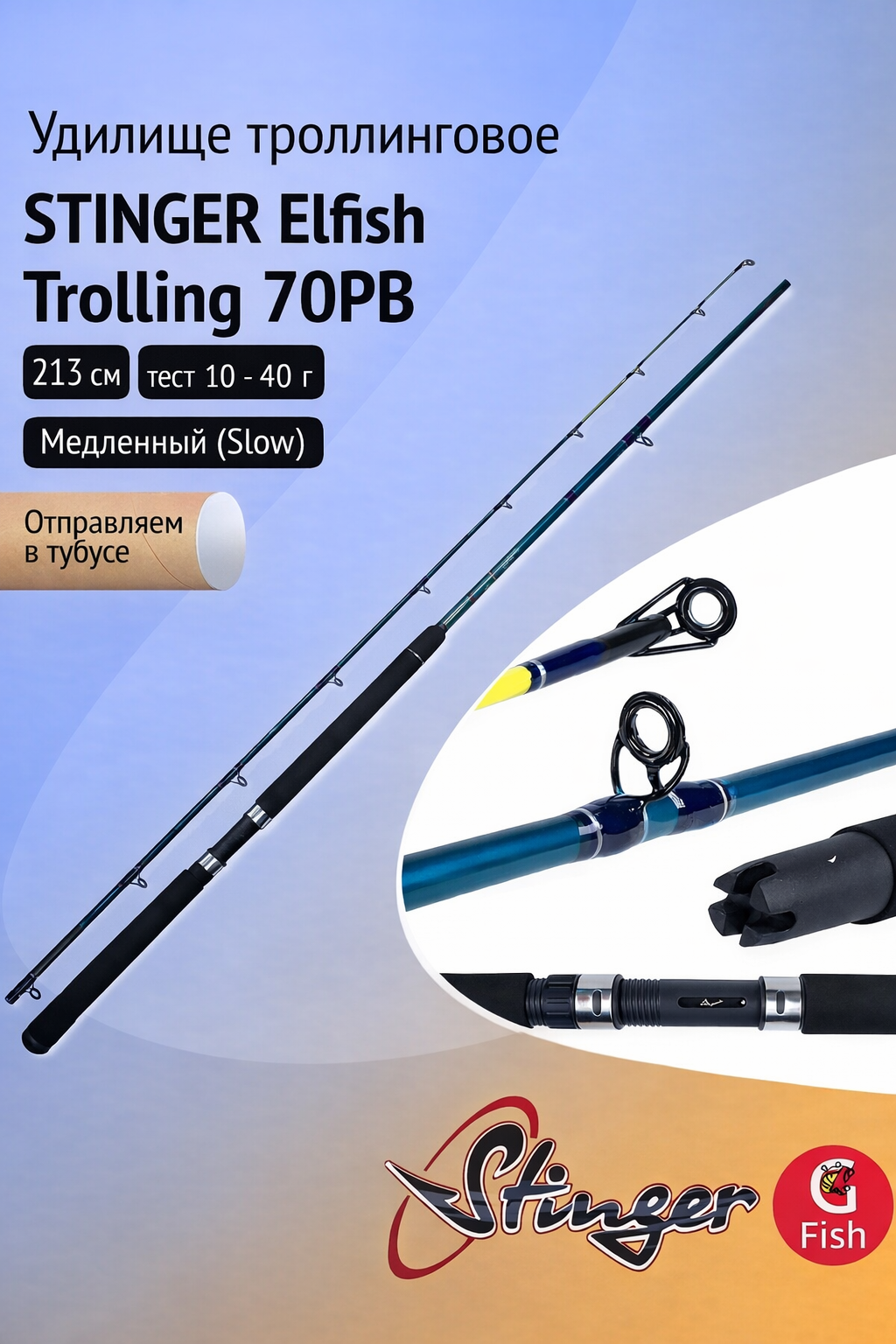 Удилище (троллинговое) Stinger Elfish Trolling 70PB/2,13 м штекерное