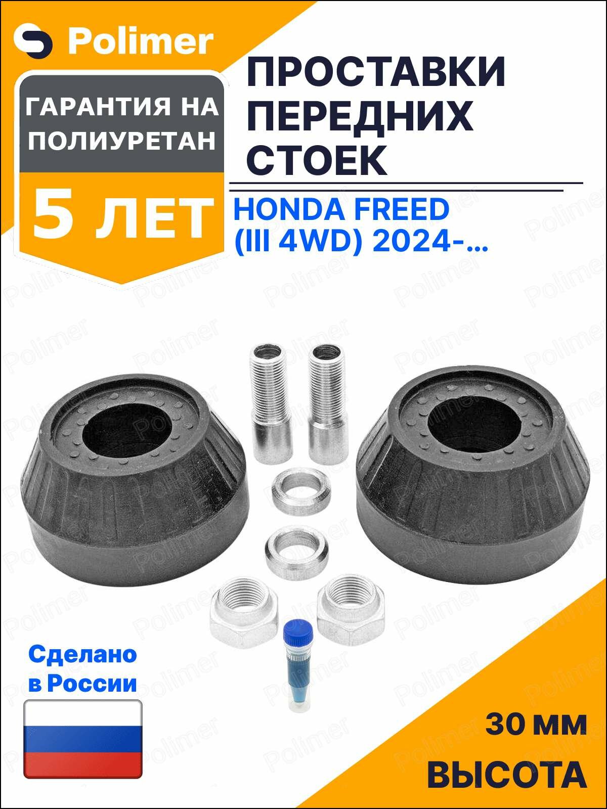 Проставки увеличения клиренса передних стоек для Honda Freed (III 4WD) 2024-Н. В. на опору - полиуретан 30 мм