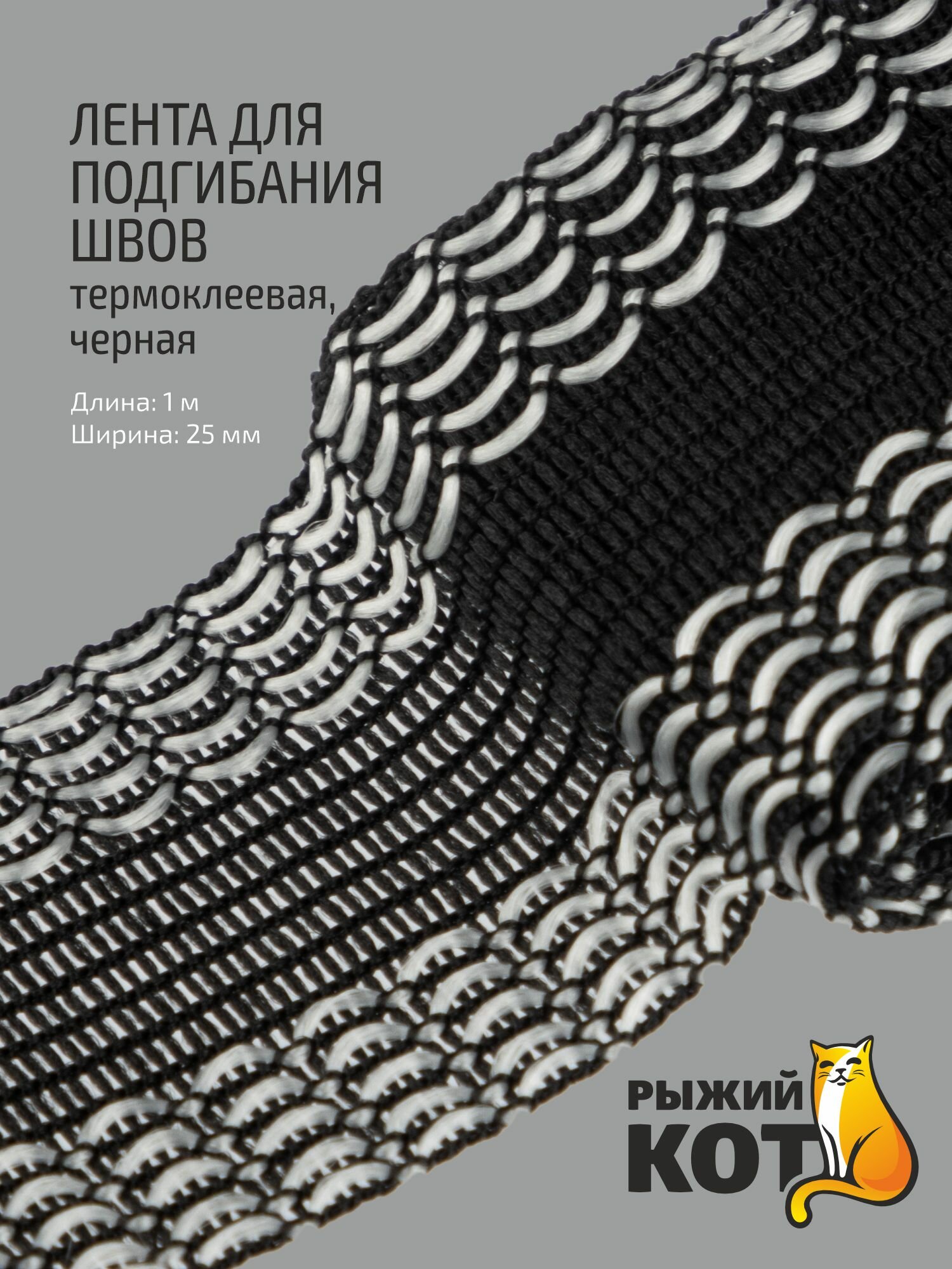Лента для подгибания швов термоклеевая 1мх25мм
