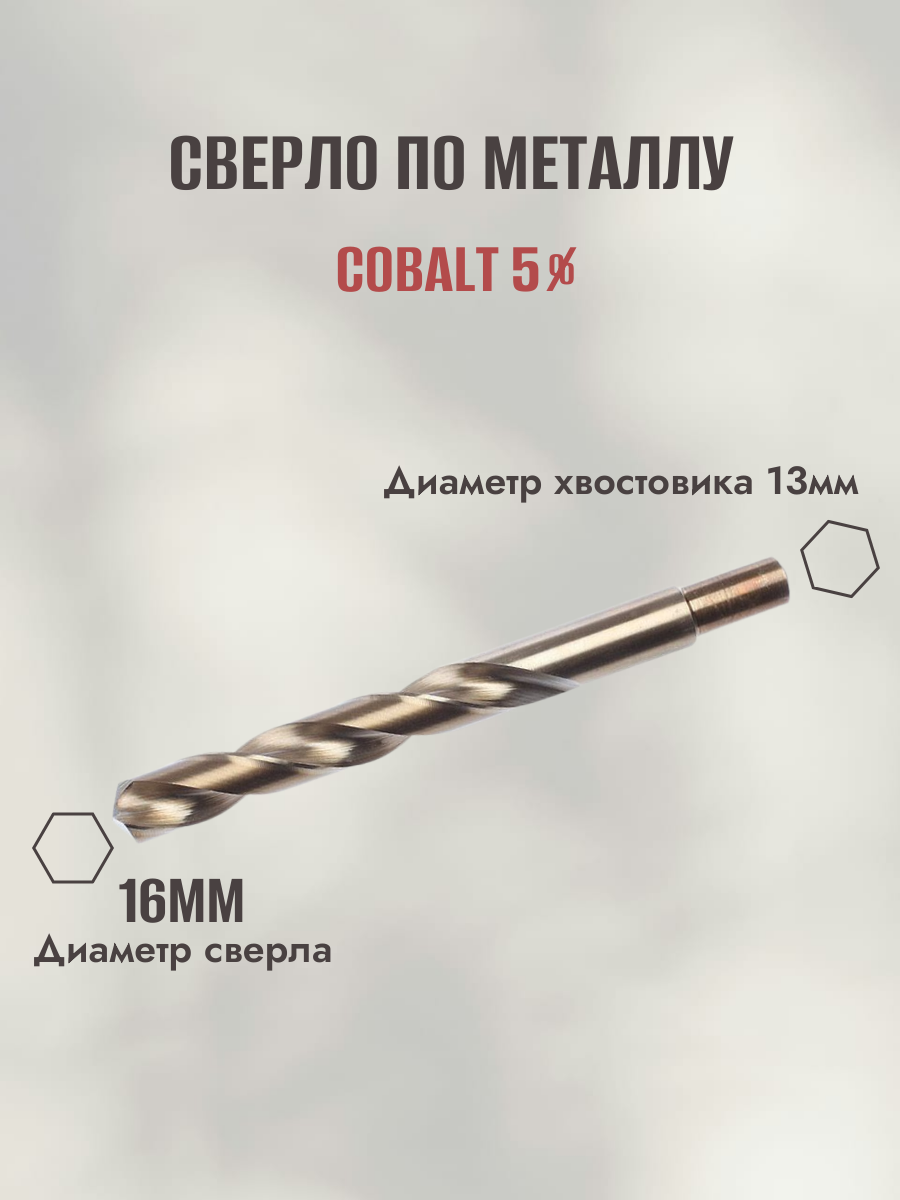 Сверло одностороннее KLAUE 16.0мм Cobalt 5%, Длина 180мм, 1 штука