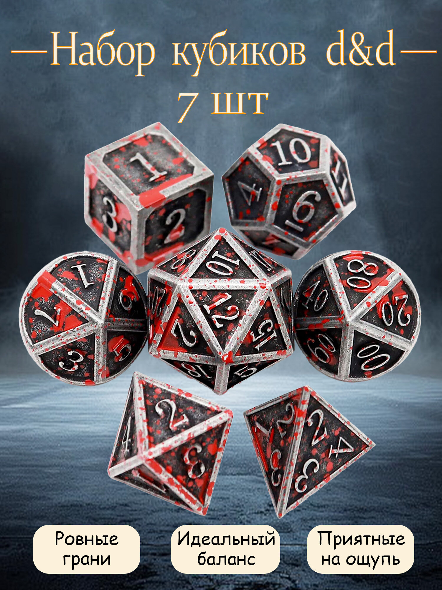Набор кубиков d&d 7 шт, дайсы DnD металлические, кубики d&d днд