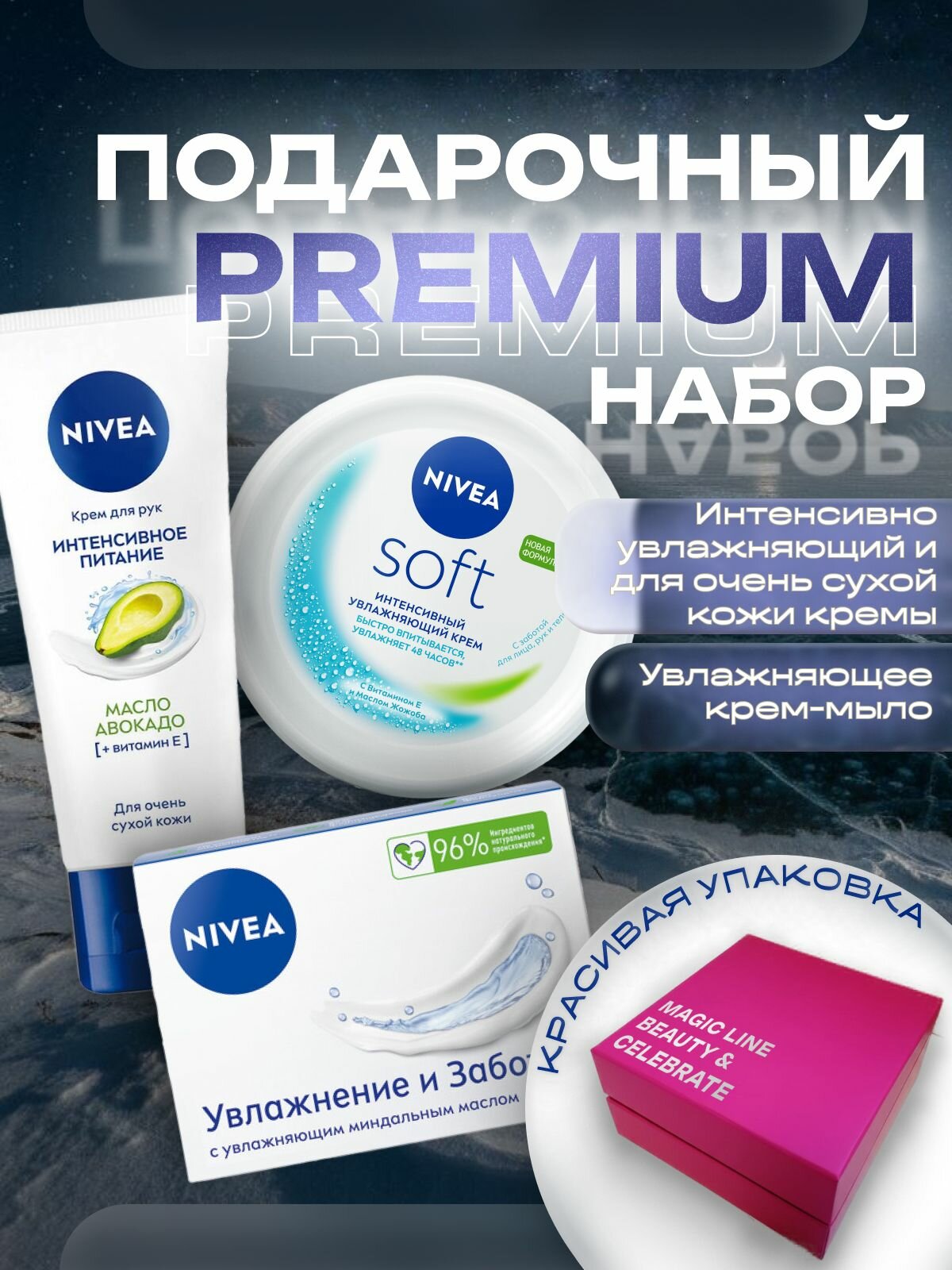 Подарочный набор женский премиум Nivea - Крем увлажняющий Soft 200 + для рук Авокадо 50 + Крем-мыло 100