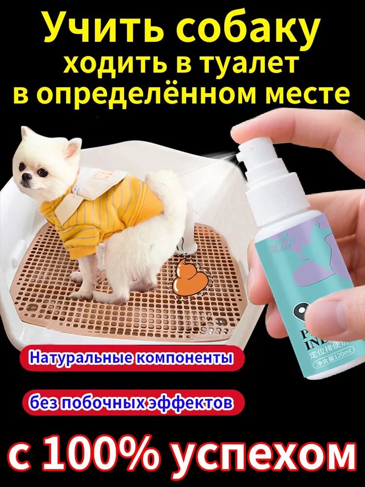 Спрей-аттрактант для приучения щенков/котят Питомец ходит в туалет только где брызнули 120 мл