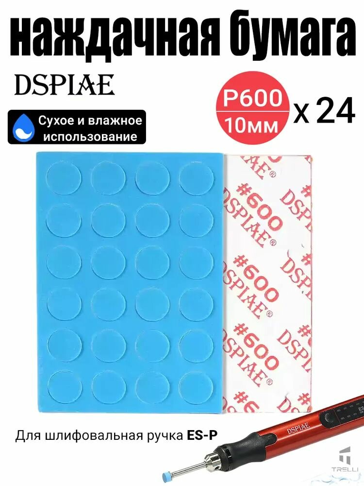 DSPIAE Круглая шлифовальная губка 10 мм для моделизма, 600 грит,24 шт