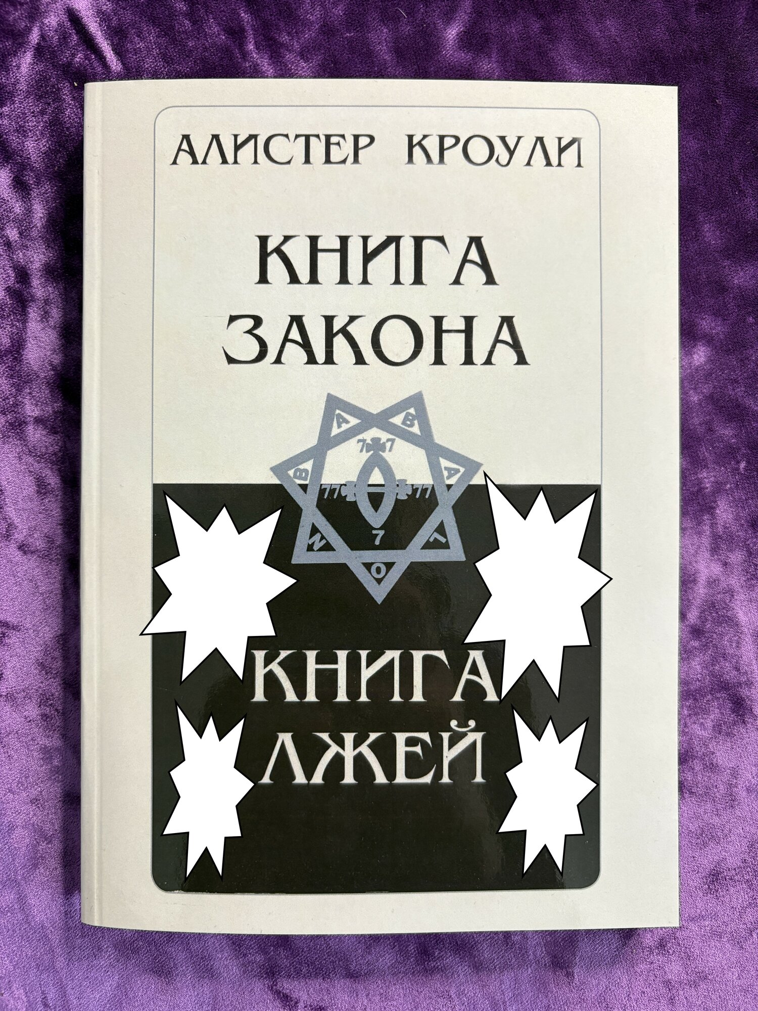 Книга закона. Книга лжей