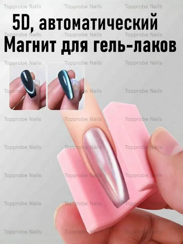 Магнит для гель-лаков туннель 5D