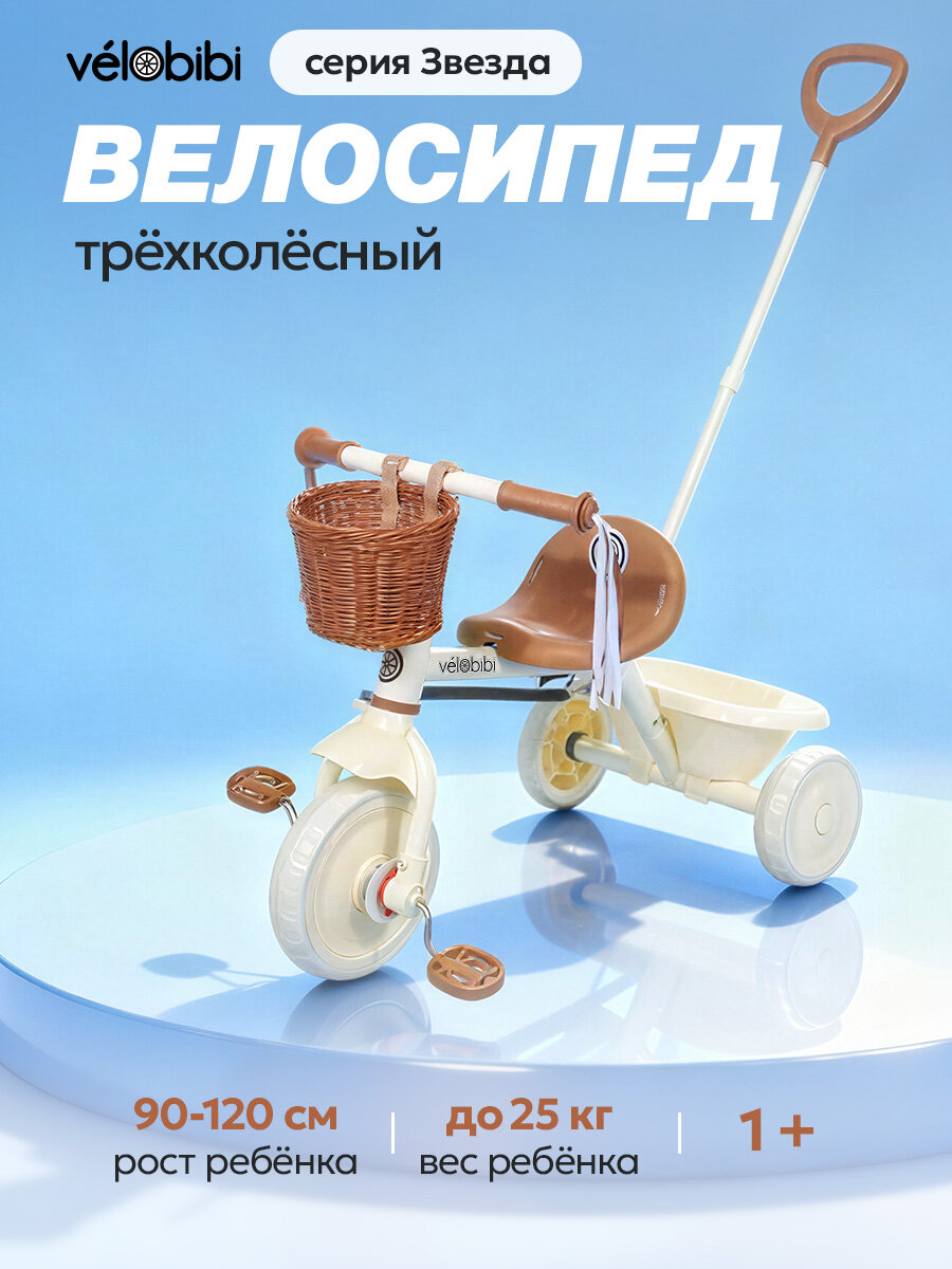 Велосипед трёхколёсный с ручкой звезда (колёса EVA 9"/7") бежевый (Арт. ВЛ-2244)
