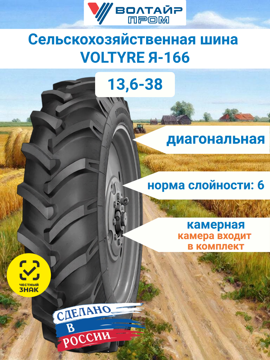 13,6-38 Я-166 TT 125А6 (6-слойная) - Шина повышенной проходимости задняя МТЗ, Т-40, Т-28