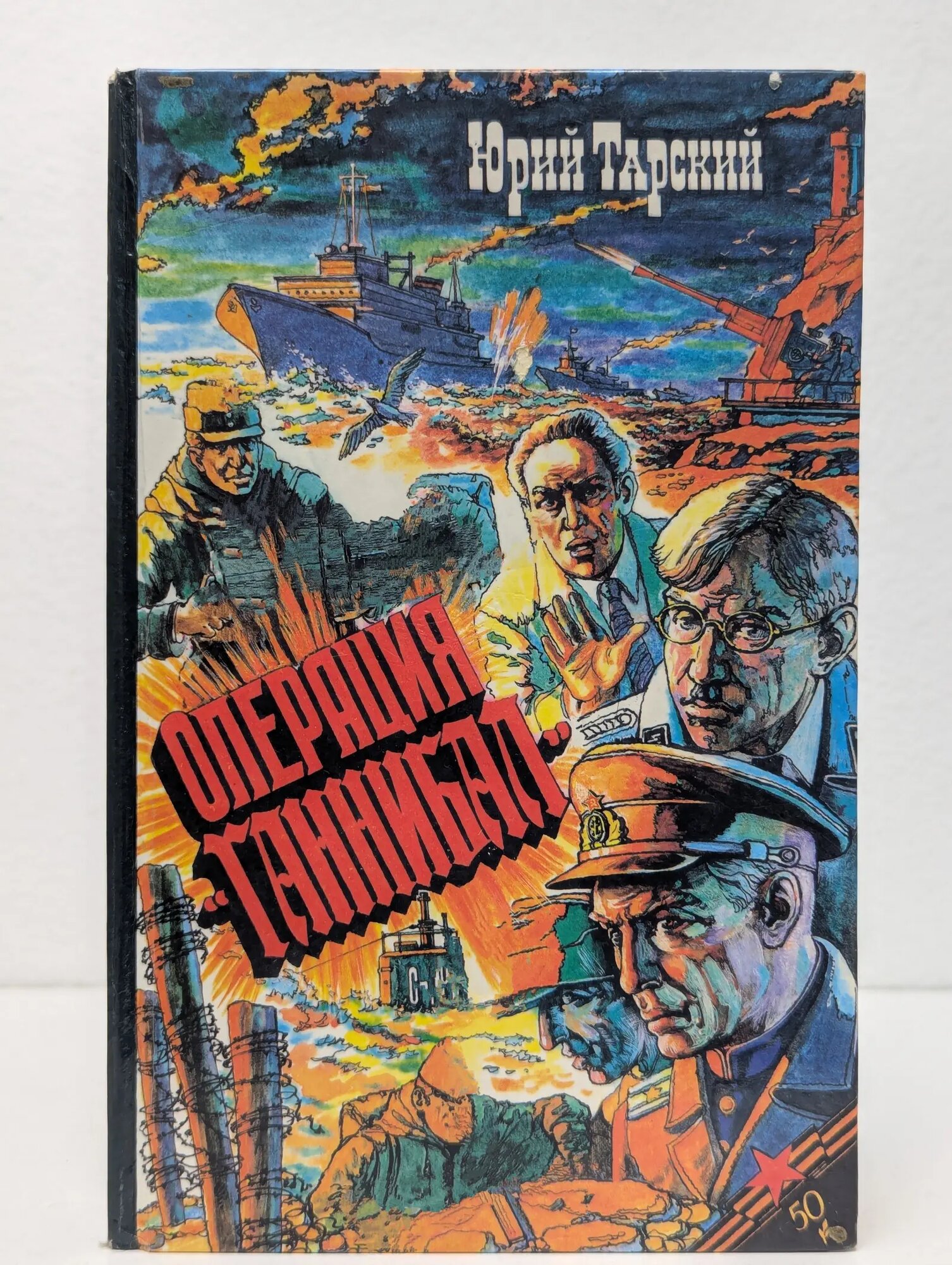 Операция Ганнибал Тарский Юрий Семенович 1995