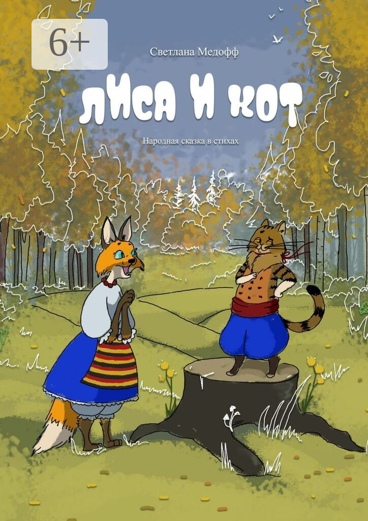 Лиса и Кот