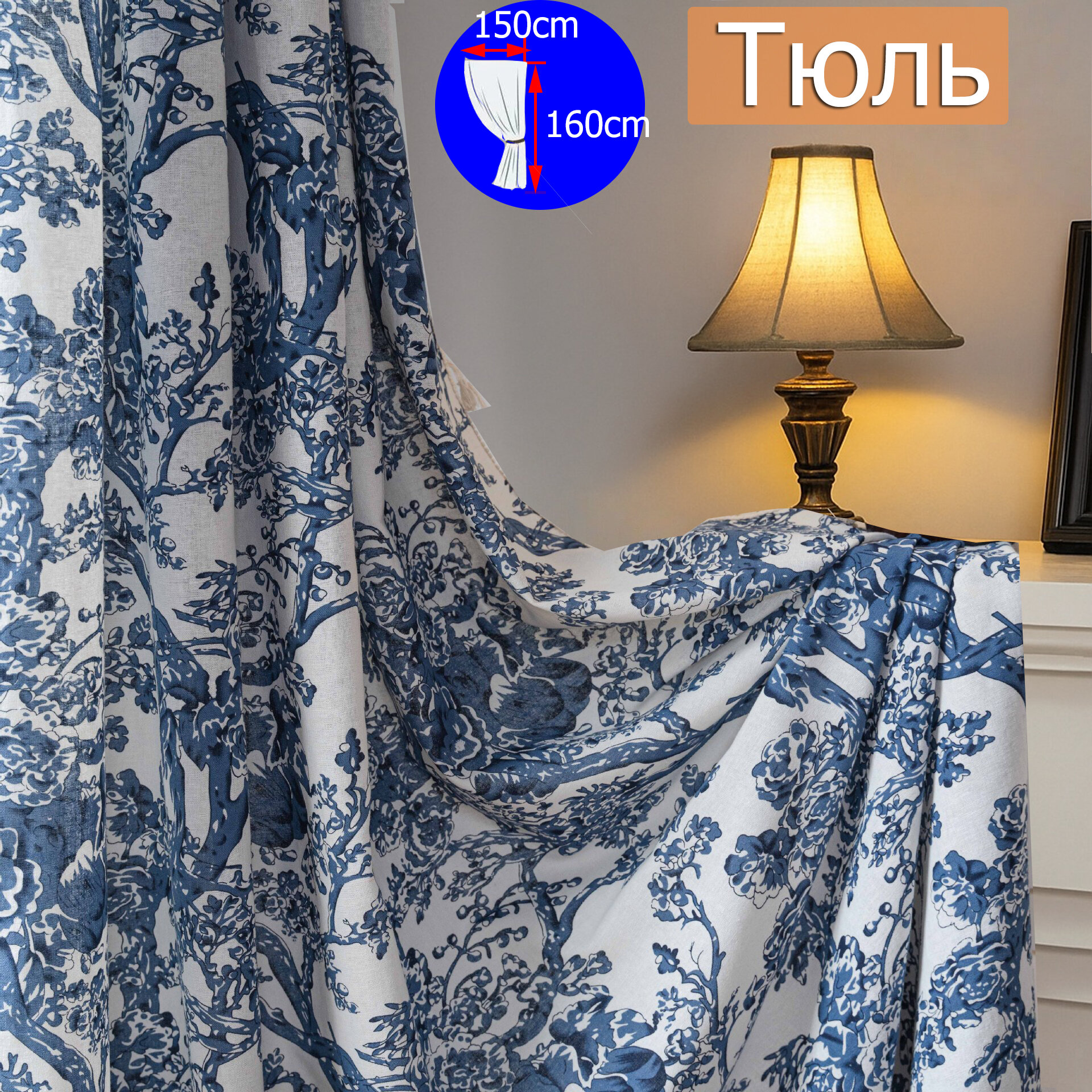 Тюль 150x160 см крепление Кулиска, синий, молочный