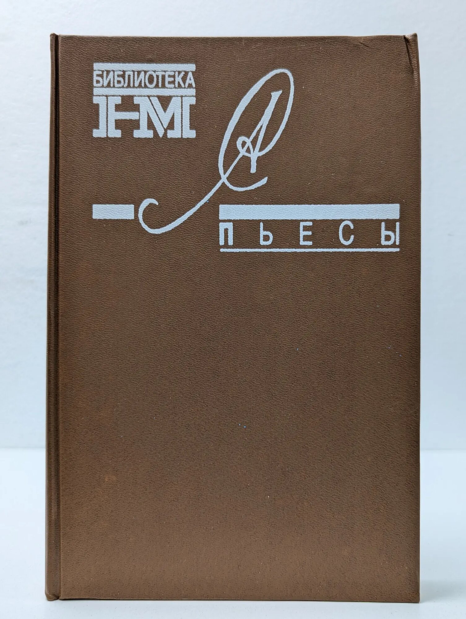 Библиотека журнала Новый мир. Александр Солженицын. Пьесы Солженицын Александр Исаевич 1990