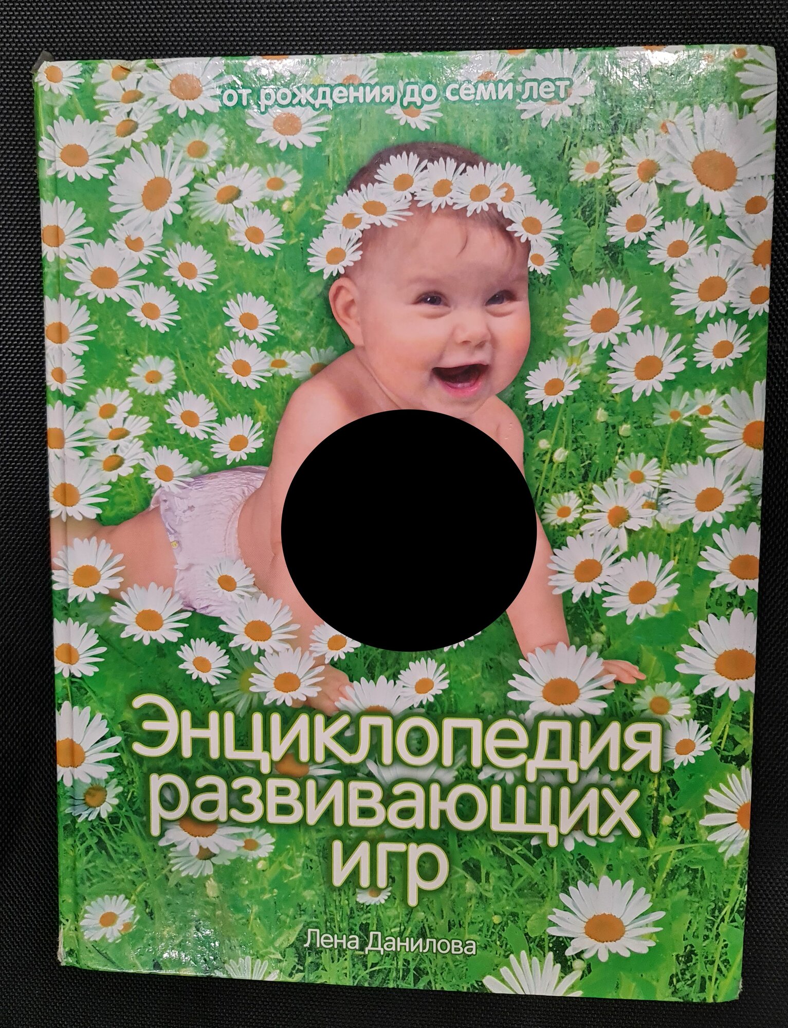 Редкая книга Лена Данилова - Энциклопедия развивающих игр, от рождения до семи лет, 2006 г.