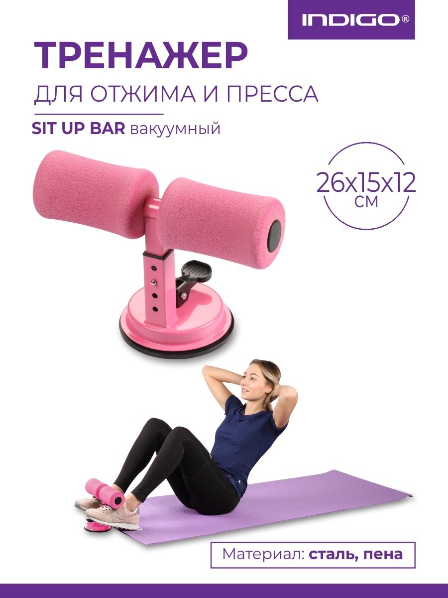 Универсальный тренажер для отжима и пресса INDIGO SIT UP BAR вакуумный 26х15х12 см