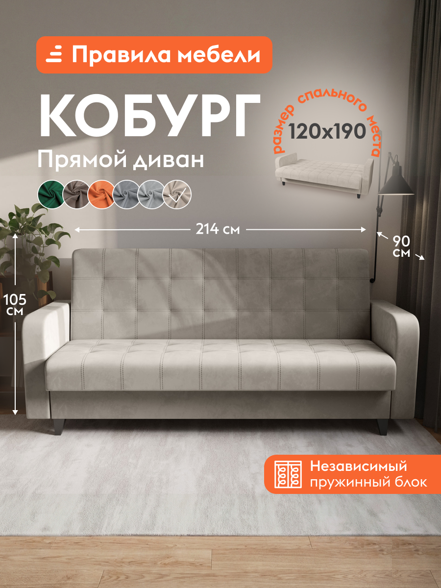Диван кровать прямой Кобург независимый пружинный блок, раскладной, книжка, с ящиком для хранения, 120х190 см спальное место, Бежевый, велюр