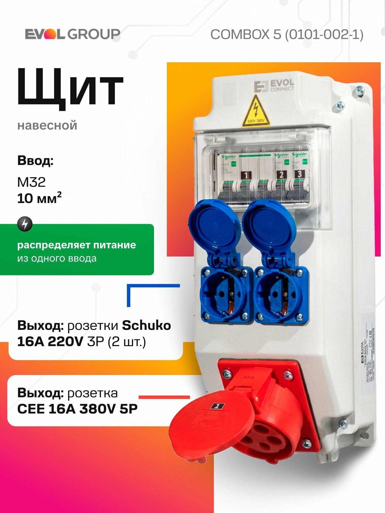 Щит распределительный навесной EVOL Combox 5, 380В 16А, 3 выхода (CEE + 2x220В), сценический (IP44)