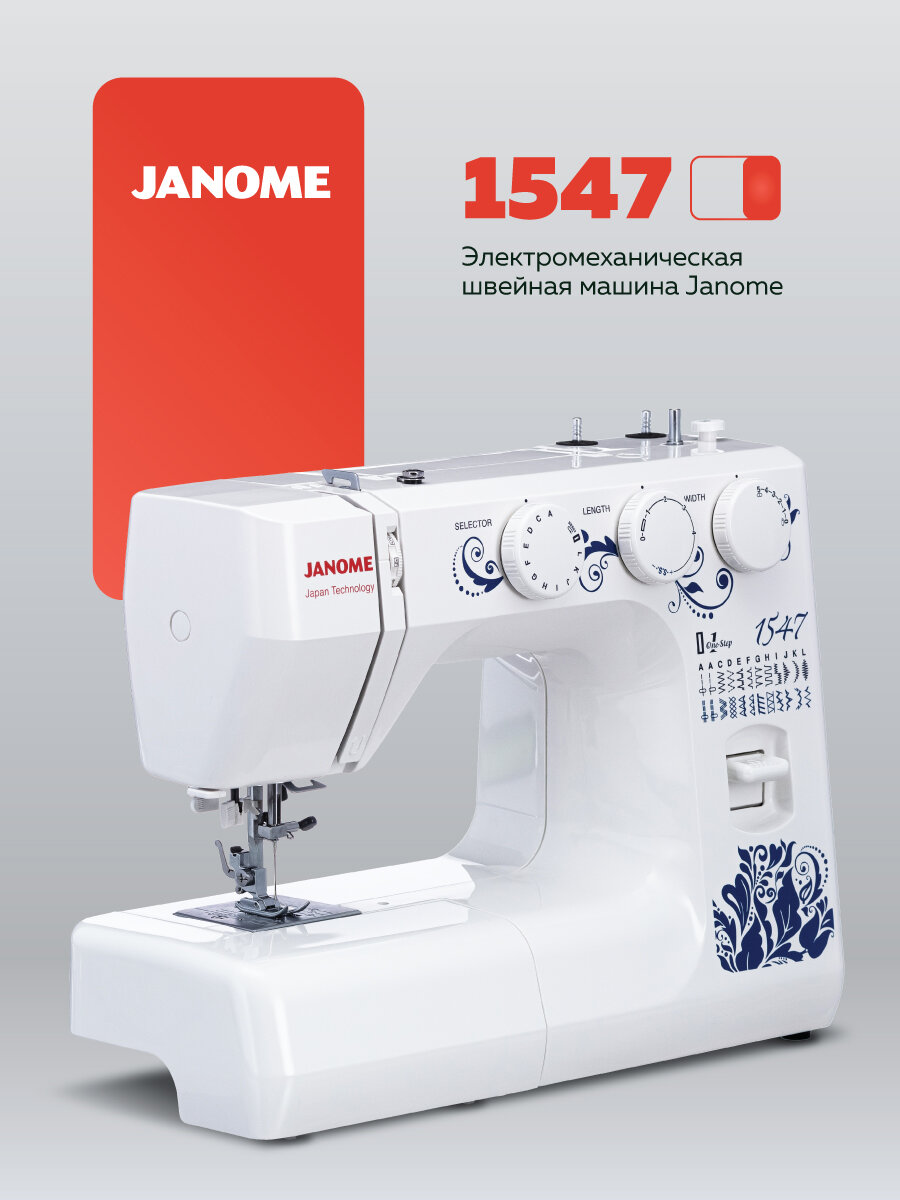 Швейная машинка Janome 1547, петля-автомат, встроенный нитевдеватель, 25 видов швов