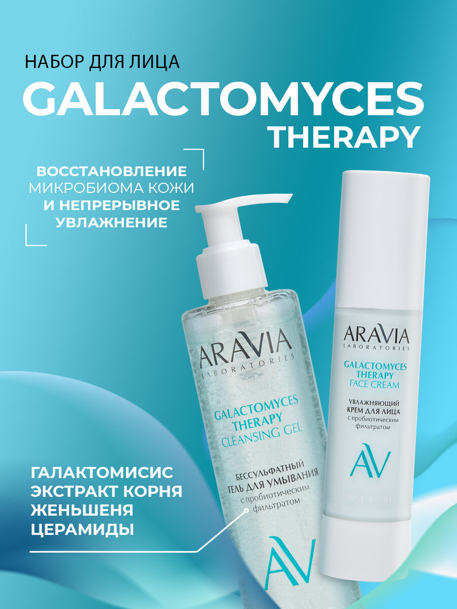 Подарочный набор ARAVIA Galactomyces, гель для умывания, увлажняющий крем
