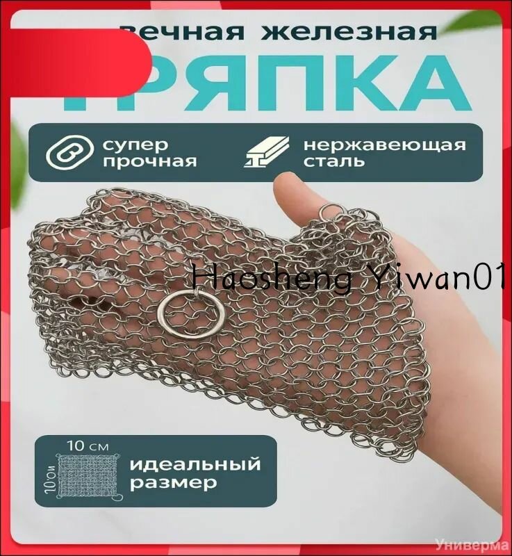 Тряпка кольчуга для мытья посуды из нержавеющей стали 1 шт