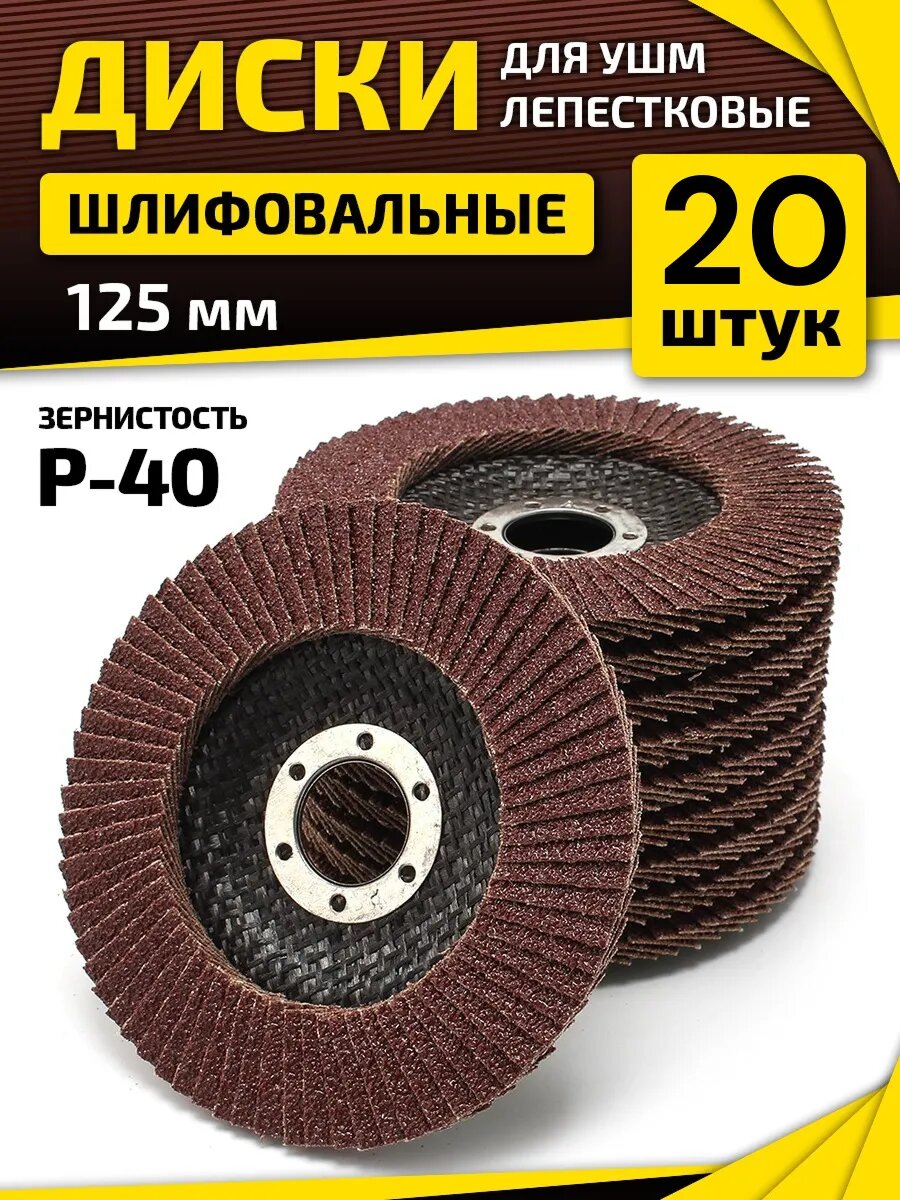 Круг лепестковый, шлифовальный 125мм Р40 (20 шт.)