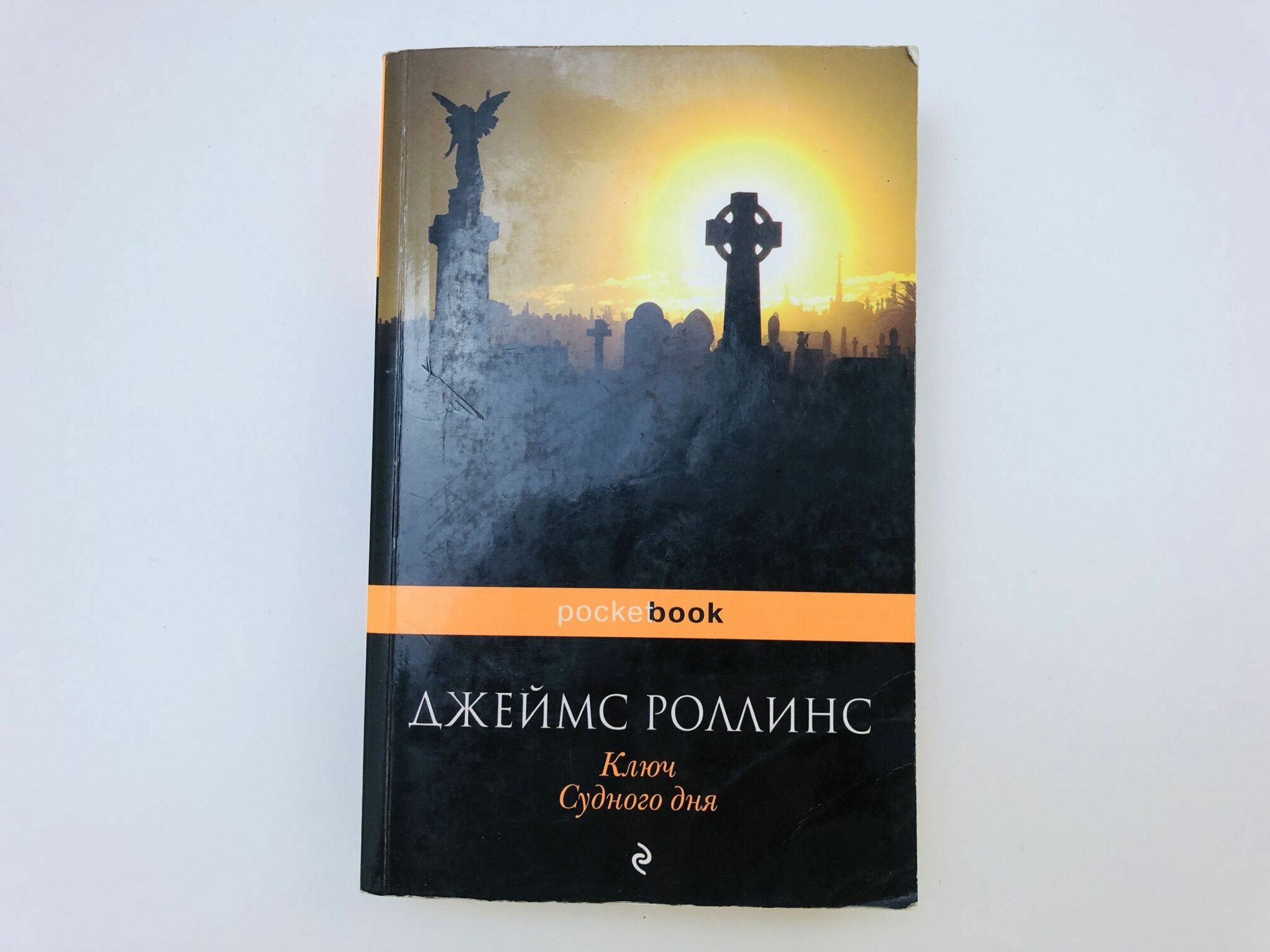 Ключ судного дня