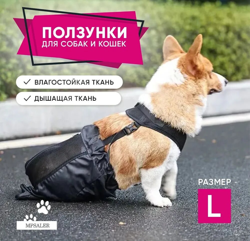 Ползунки, ходунки для собак и кошек, сумка конверт, размер L