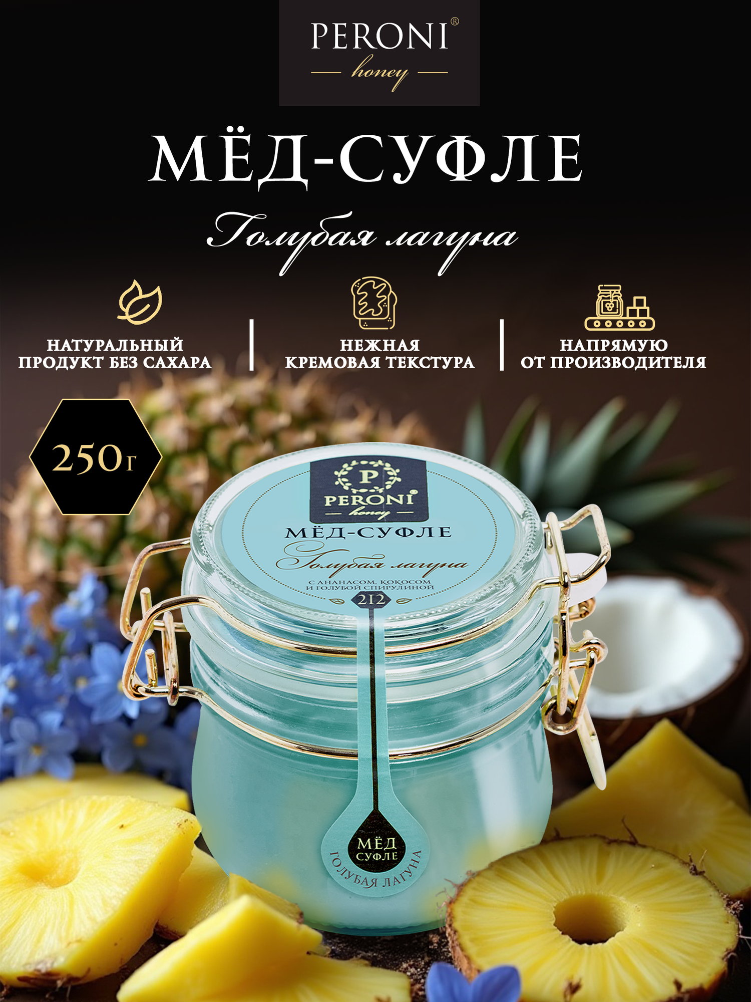 Мед-суфле Peroni "Голубая Лагуна", 250 г, натуральный цветочный крем-мед