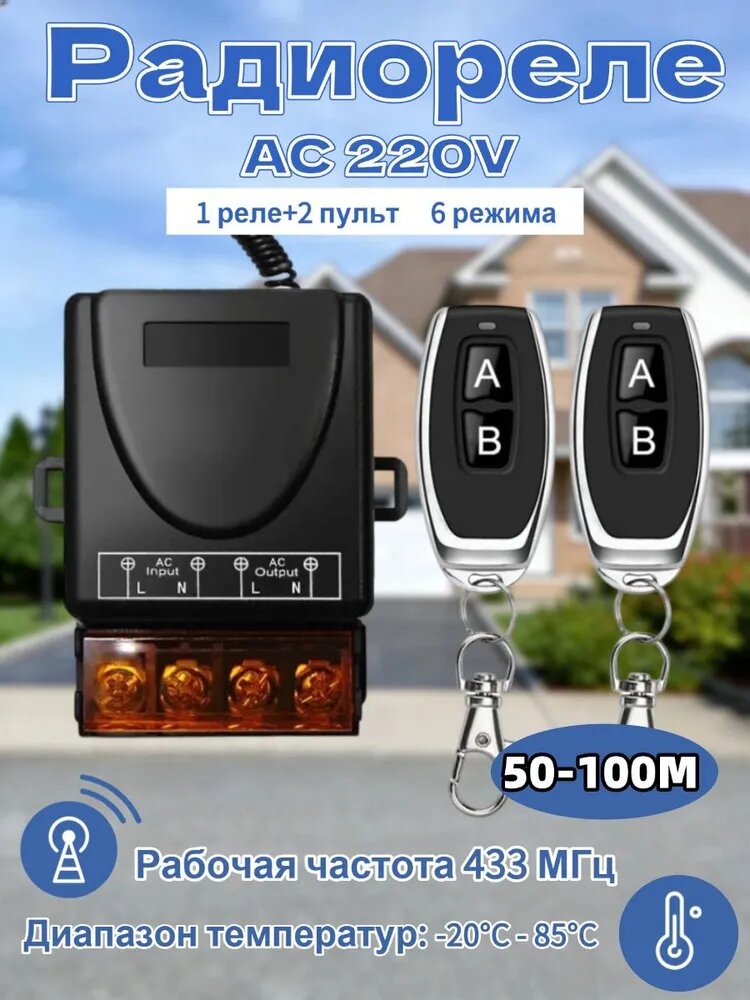 Пульт для ворот Pадиоуправляемое реле. Радиореле с пультом на 220 вольт.