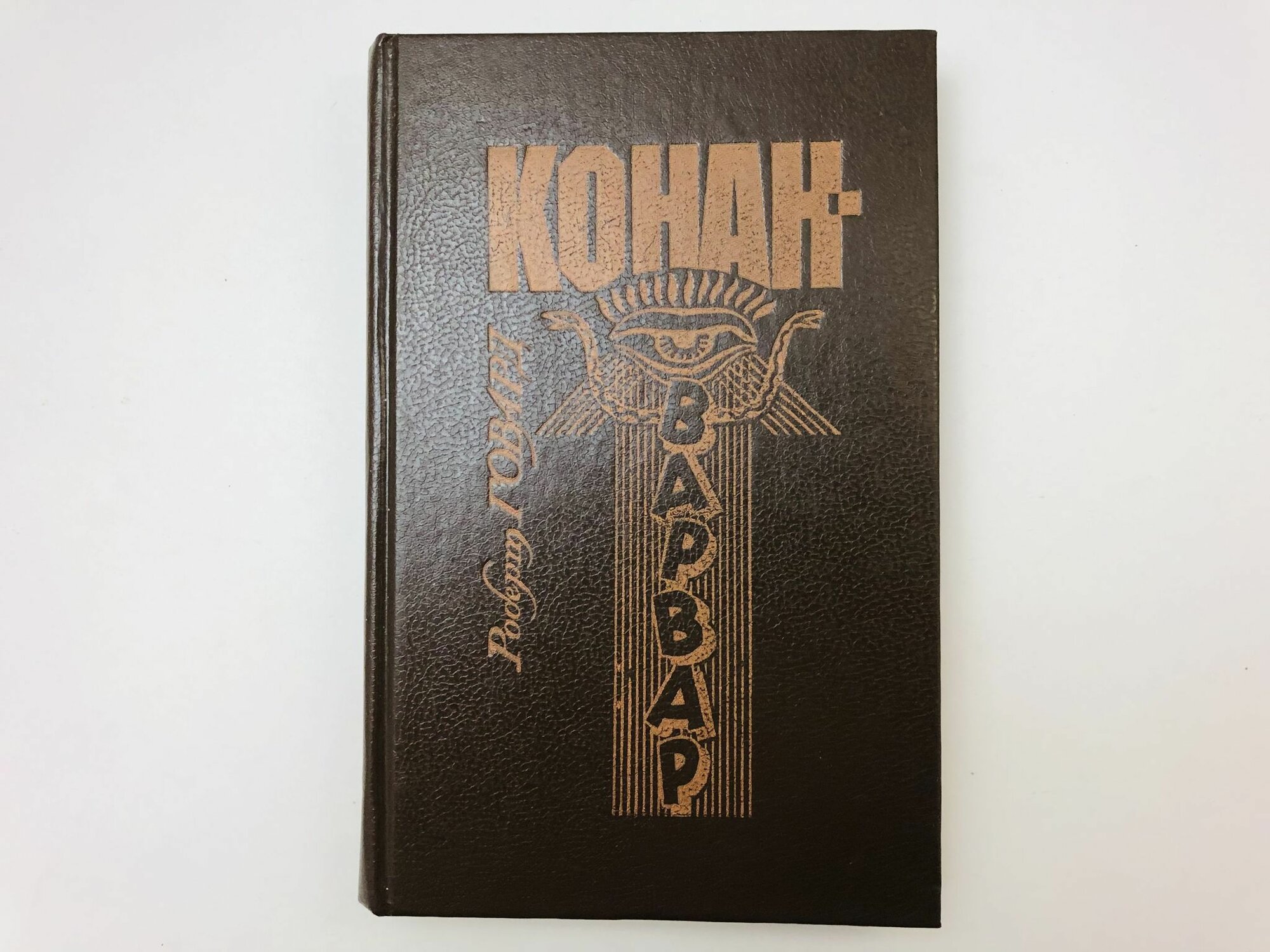 Конан-Варвар. Люди тьмы. Киммерия. Сборник