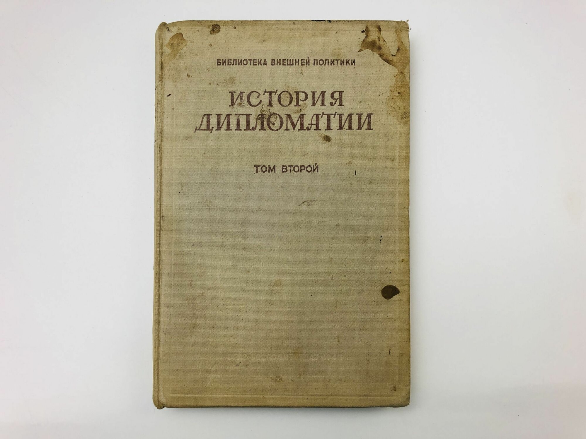 История дипломатии. Том 2: Дипломатия в Новое время (1872-1919 гг.)