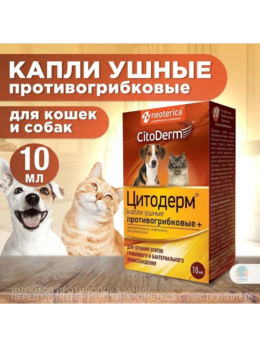 Ушные капли Apicenna "Цитодерм", противогрибковые, для кошек и собак, 10 мл