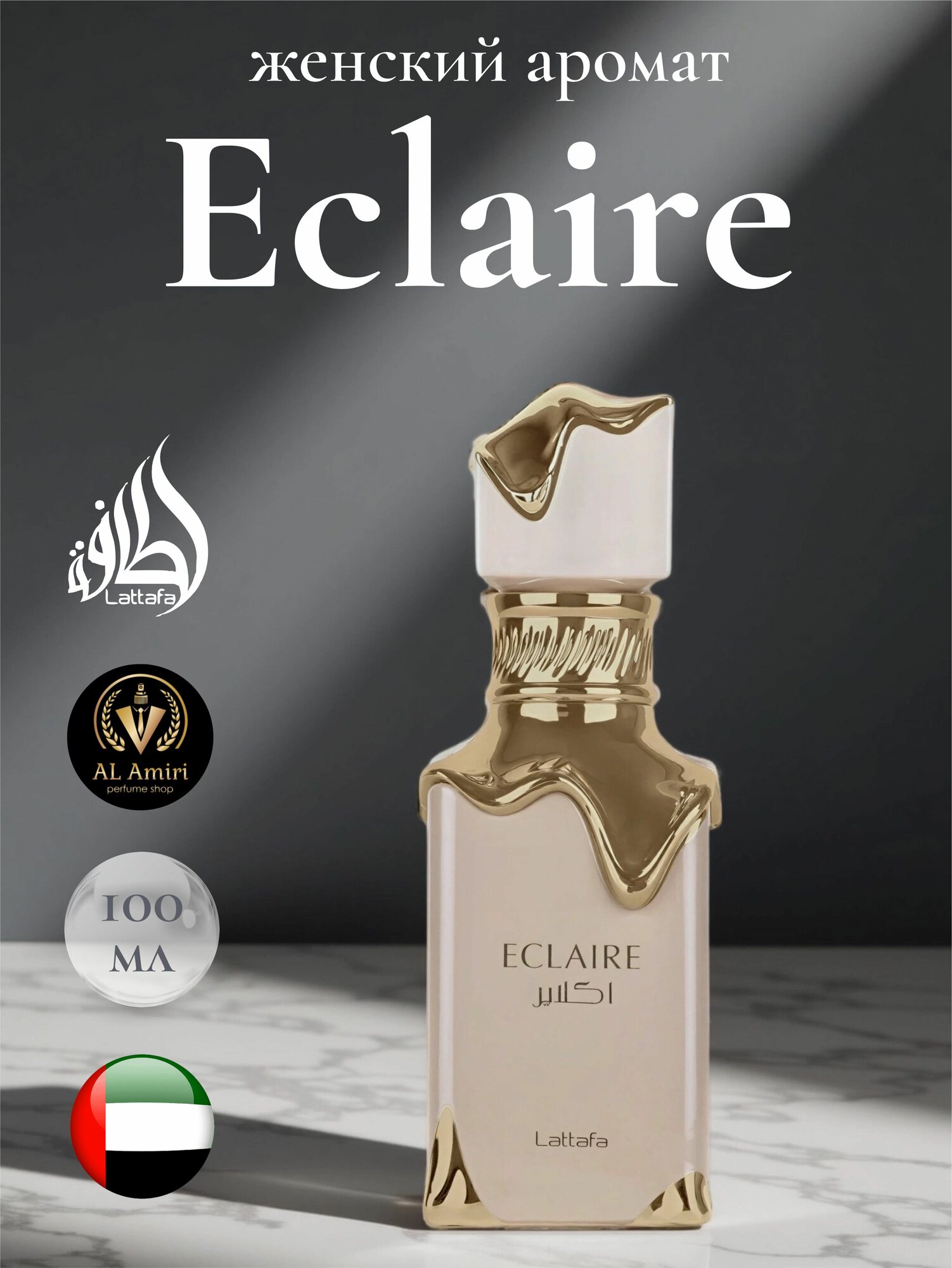 Парфюмерная вода женская арабская стойкая Eclaire, Lattafa Perfumes, 100 мл
