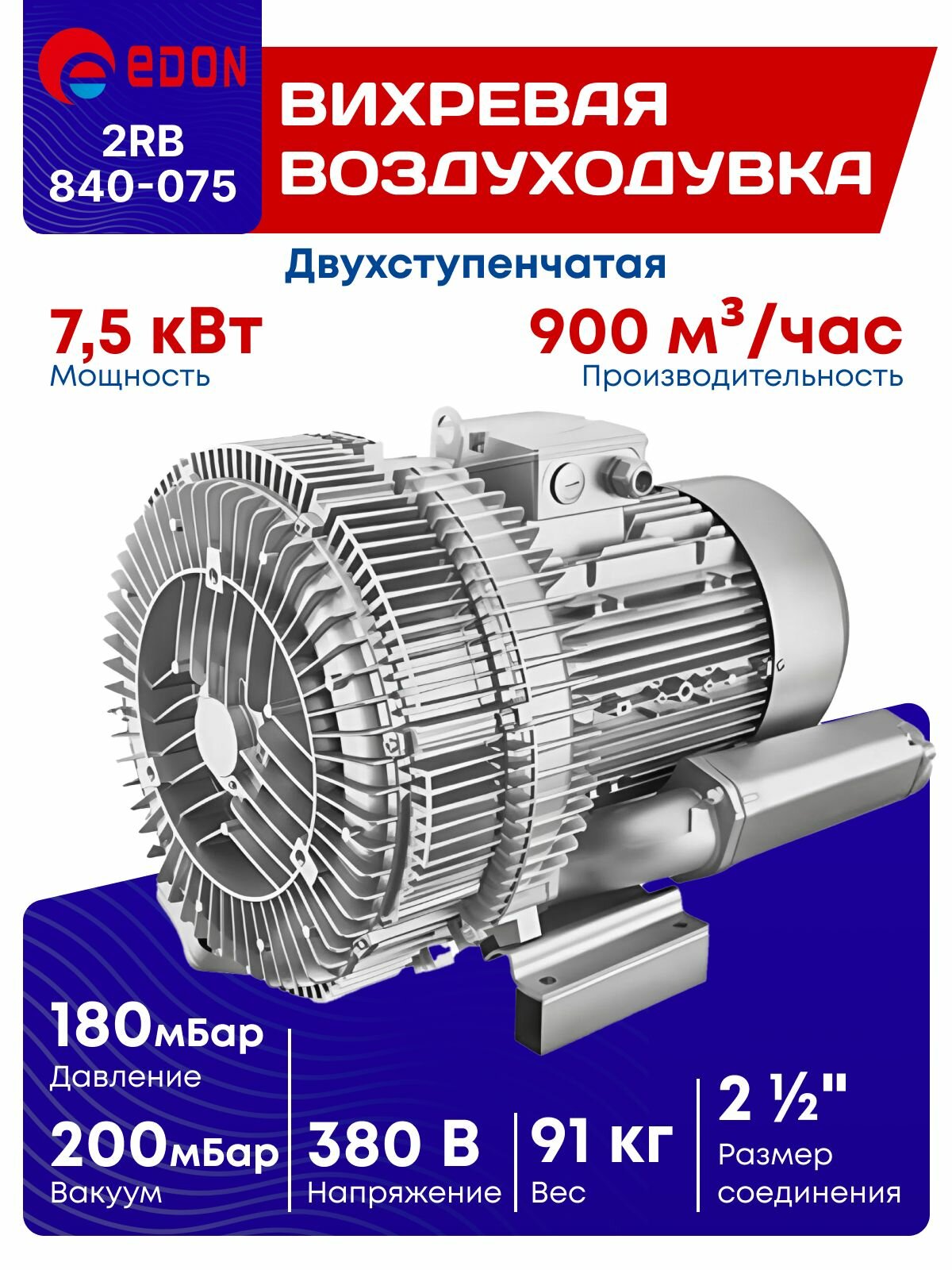 Двухступенчатая вихревая турбо воздуходувка компрессор с двумя рабочими колесами 2RB 840-075