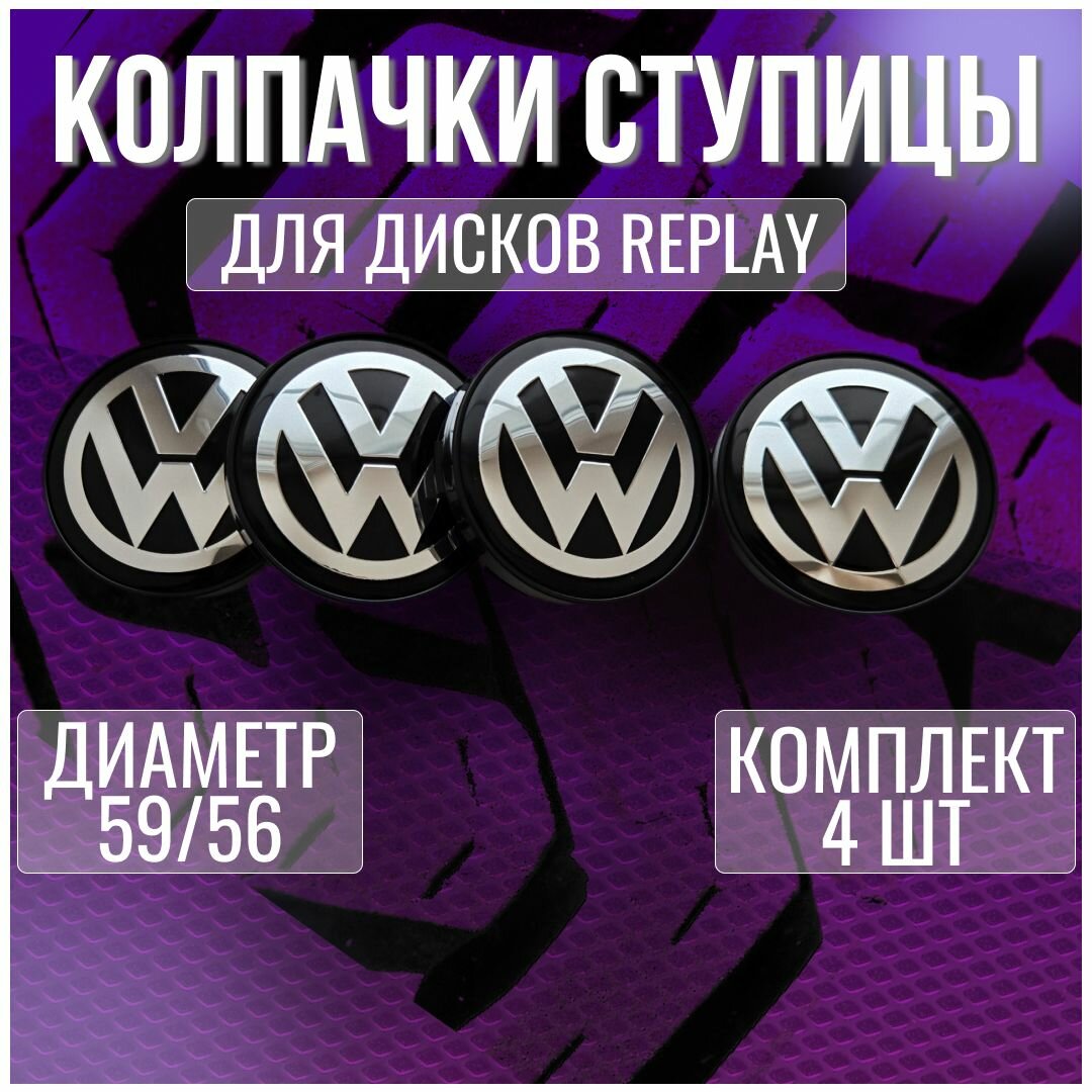 Колпак/заглушка/колпачок на литые диски Фольксваген/Volkswagen 59/56