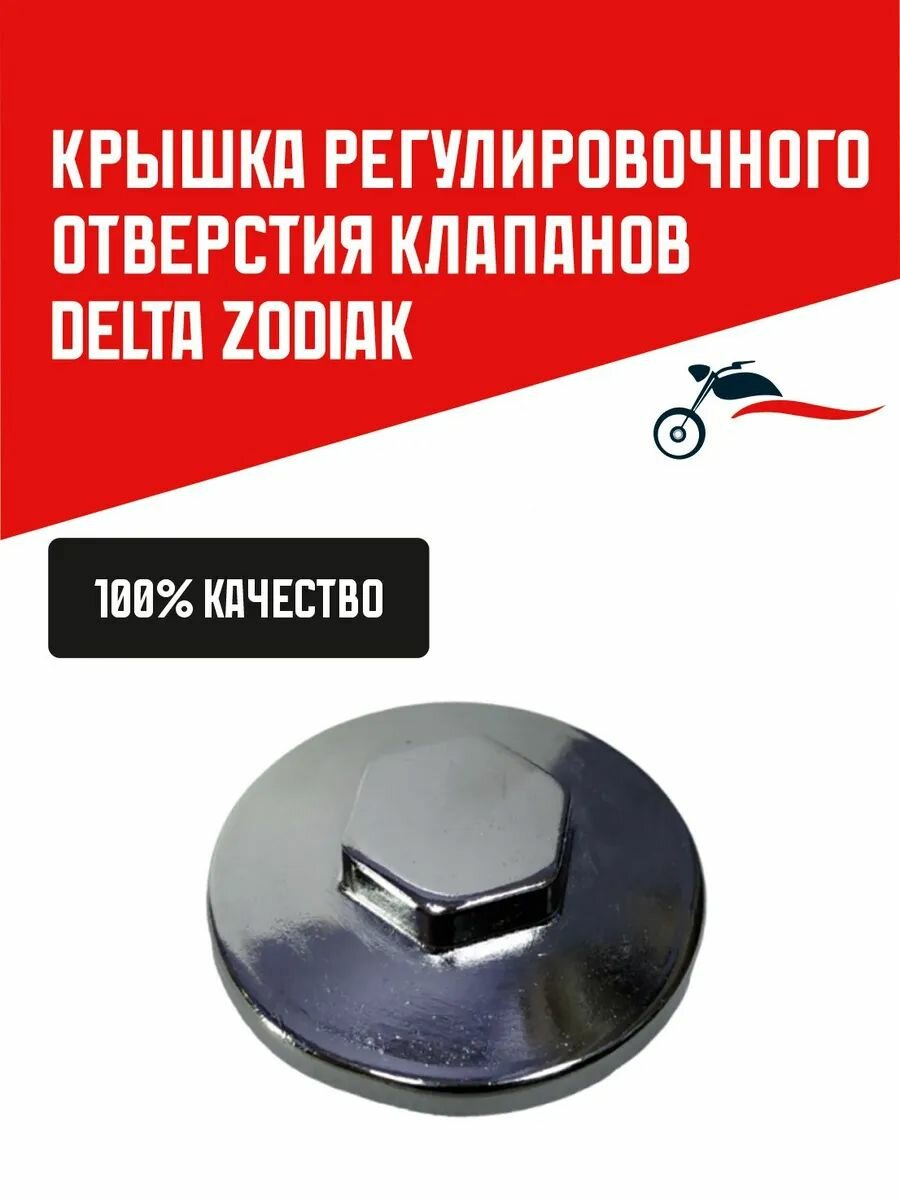 Крышка регулировочного отверстия клапанов Delta, Zodiak, ОВ-70
