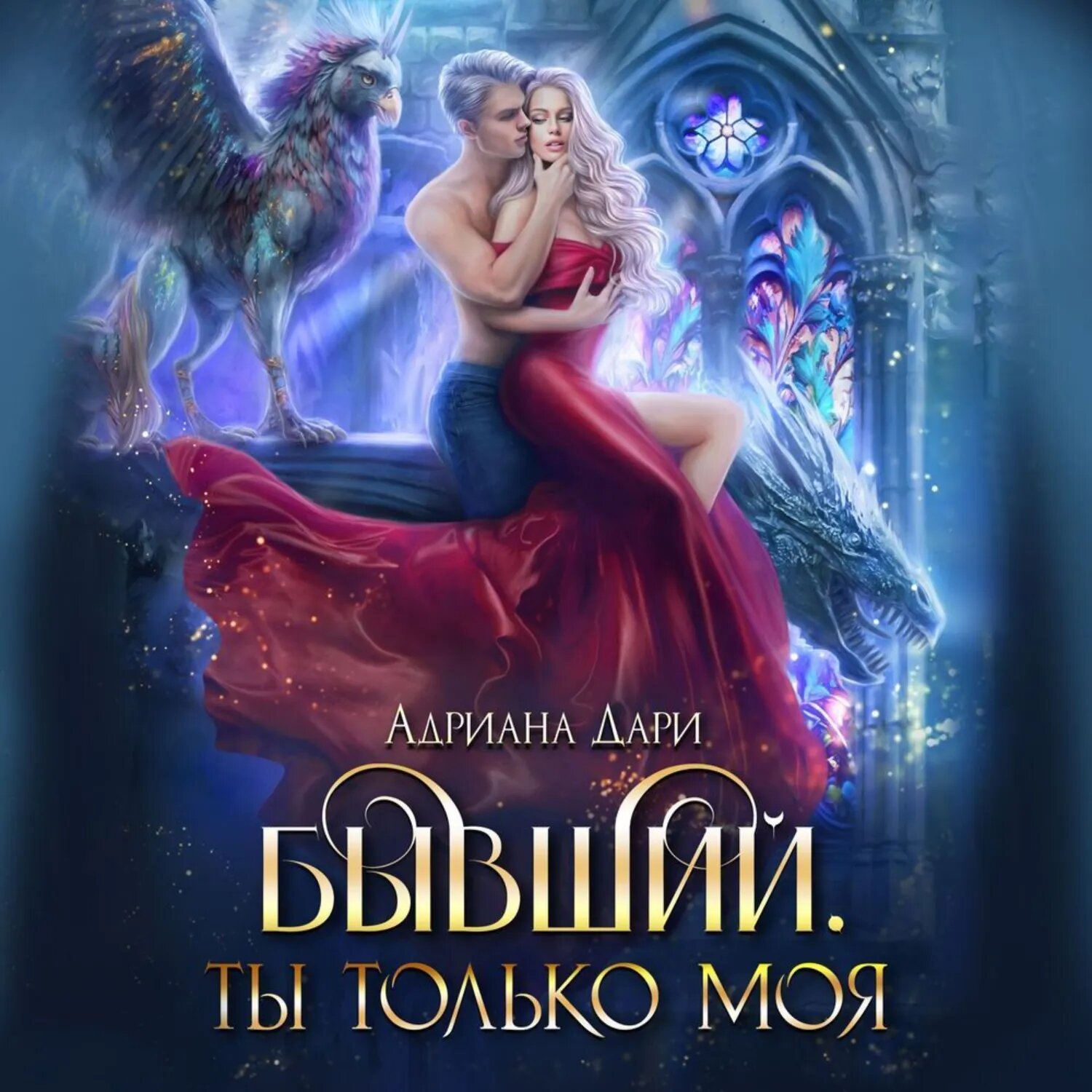 Бывший. Ты только моя [Аудиокнига]