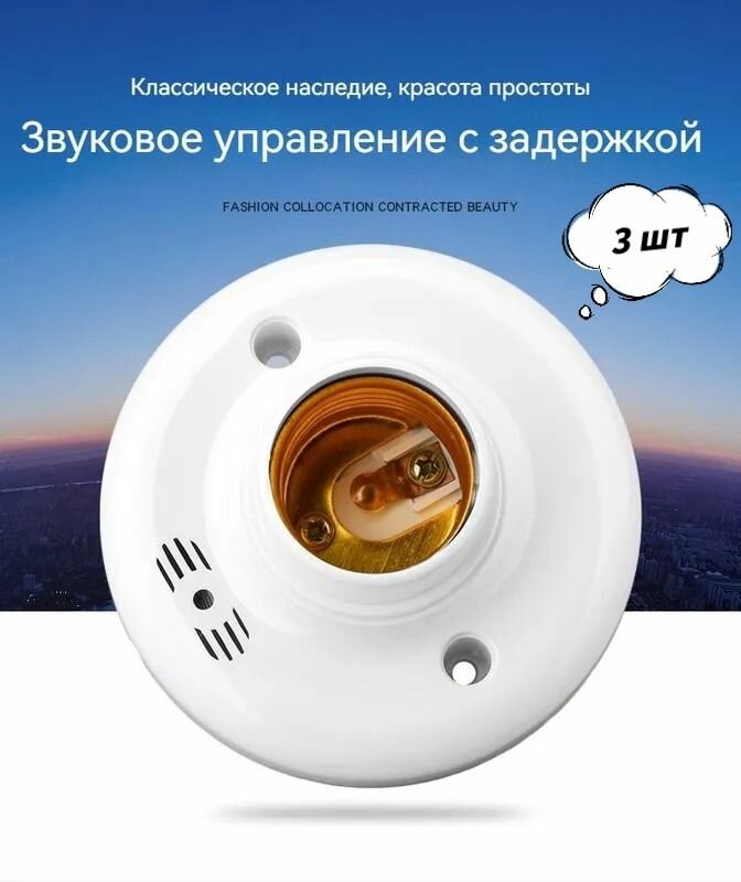 Цоколь с автоматическим датчиком звука и света. Патрон E27 со светошумовым датчиком.